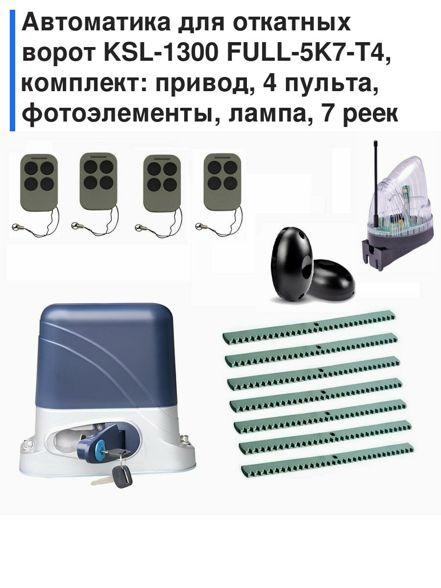 Автоматика для откатных ворот KSL-1300 FULL-5K7-Т4, комплект: привод, 4 пульта, фотоэлементы, лампа, 7 реек