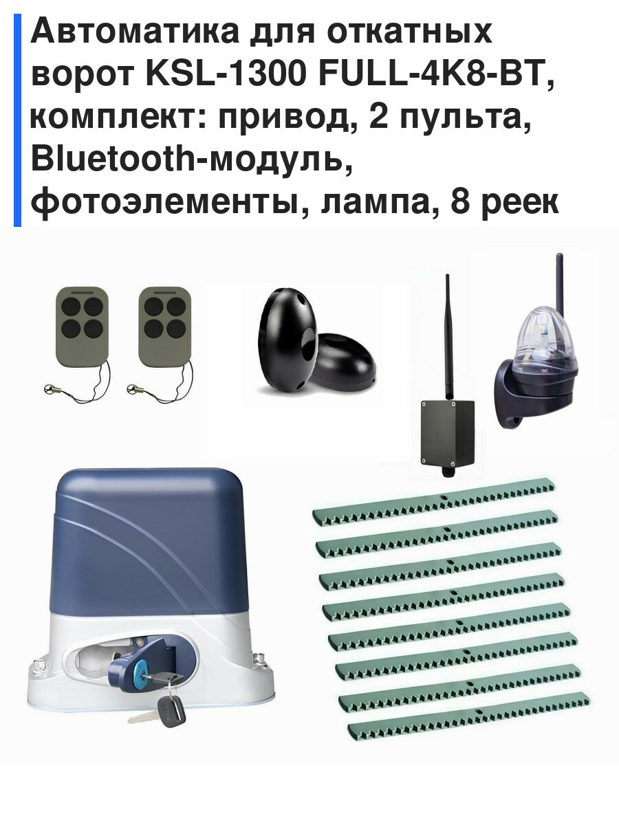 Автоматика для откатных ворот KSL-1300 FULL-4K8-BT, комплект: привод, 2 пульта, Bluetooth-модуль, фотоэлементы, лампа, 8 реек