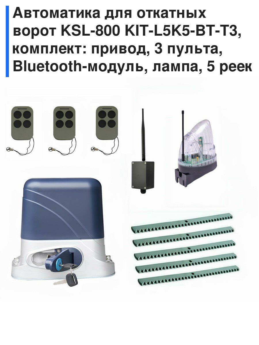 Автоматика для откатных ворот KSL-800 KIT-L5K5-BT-Т3, комплект: привод, 3 пульта, Bluetooth-модуль, лампа, 5 реек