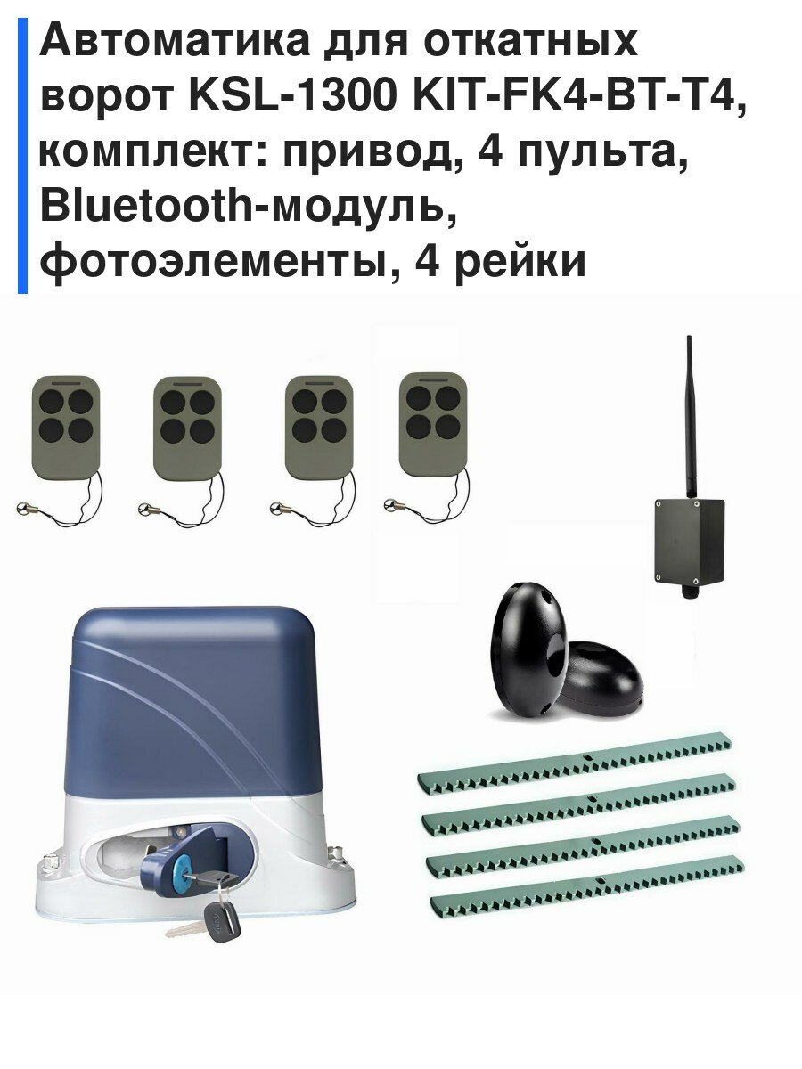 Автоматика для откатных ворот KSL-1300 KIT-FK4-BT-Т4, комплект: привод, 4 пульта, Bluetooth-модуль, фотоэлементы, 4 рейки