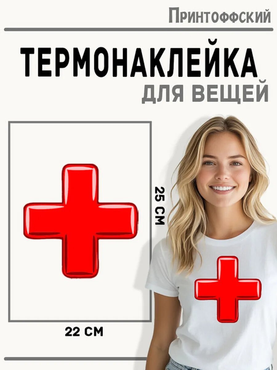 Термонаклейка для одежды и аксессуаров DTF-печать крест — фото 1
