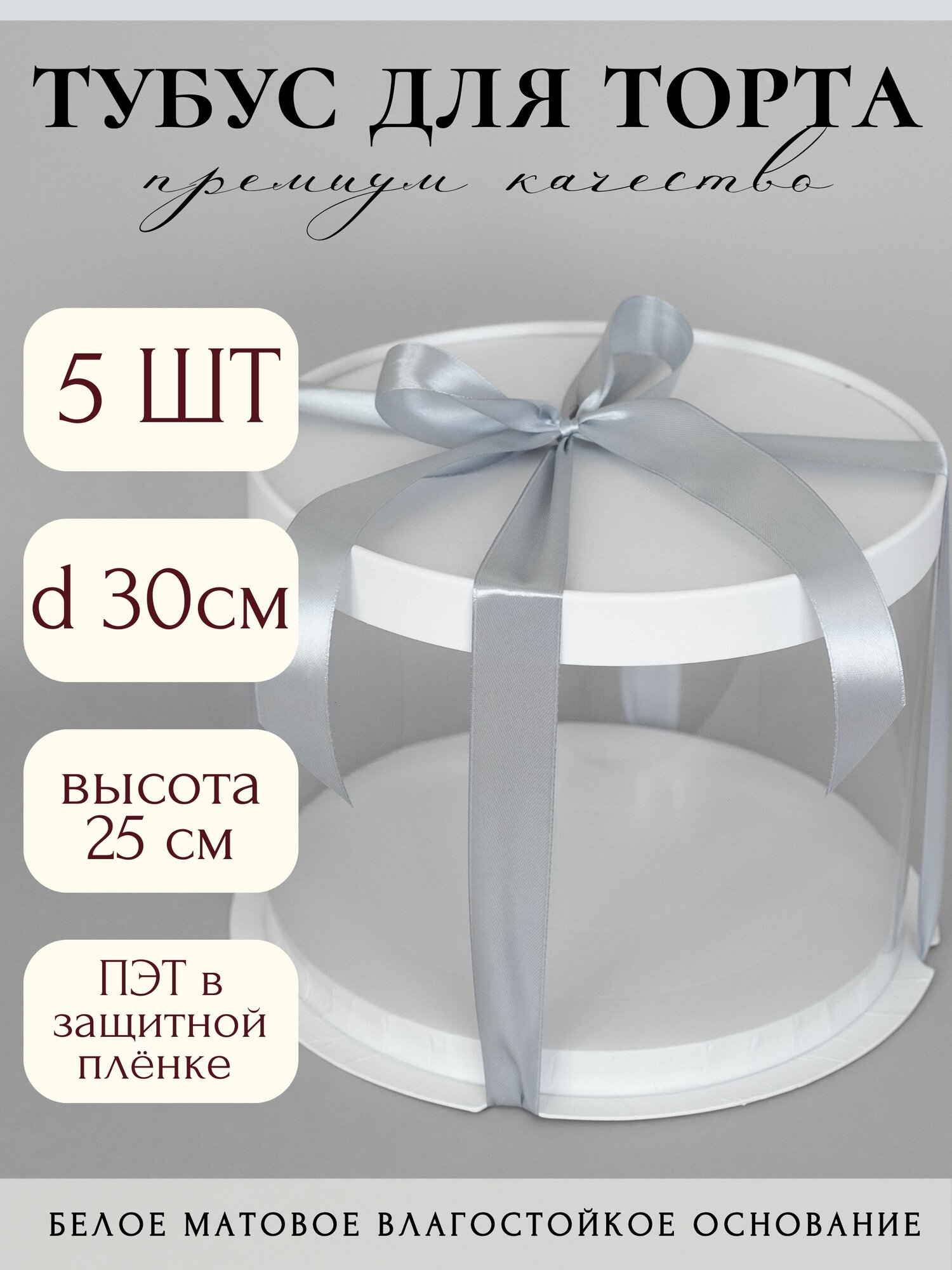 Коробка-цилиндр (тубус) для торта диаметр основания 30 см высота 25 см, цвет белый, 5штук