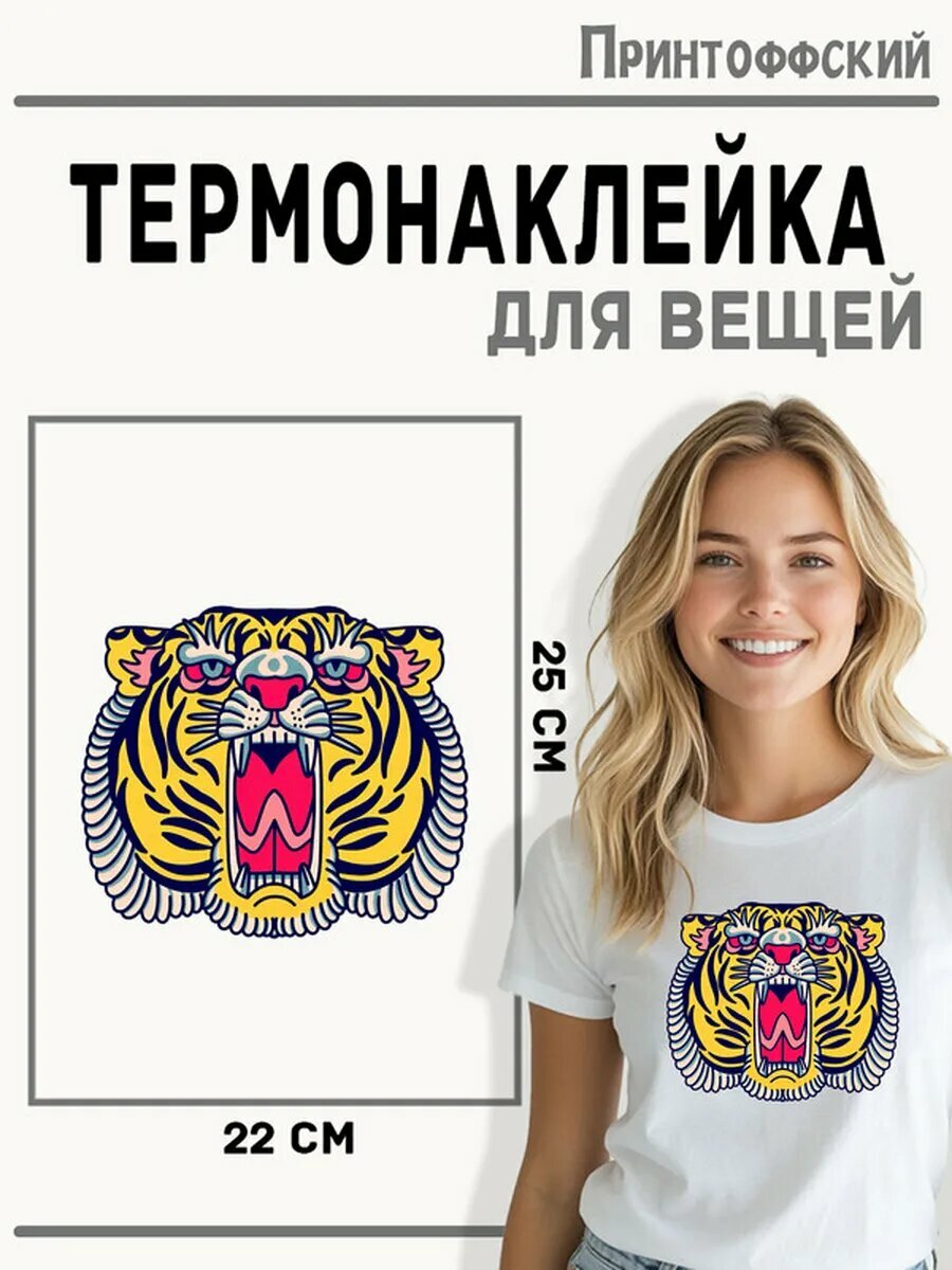 Термонаклейка для одежды и аксессуаров DTF-печать Тигр — фото 1