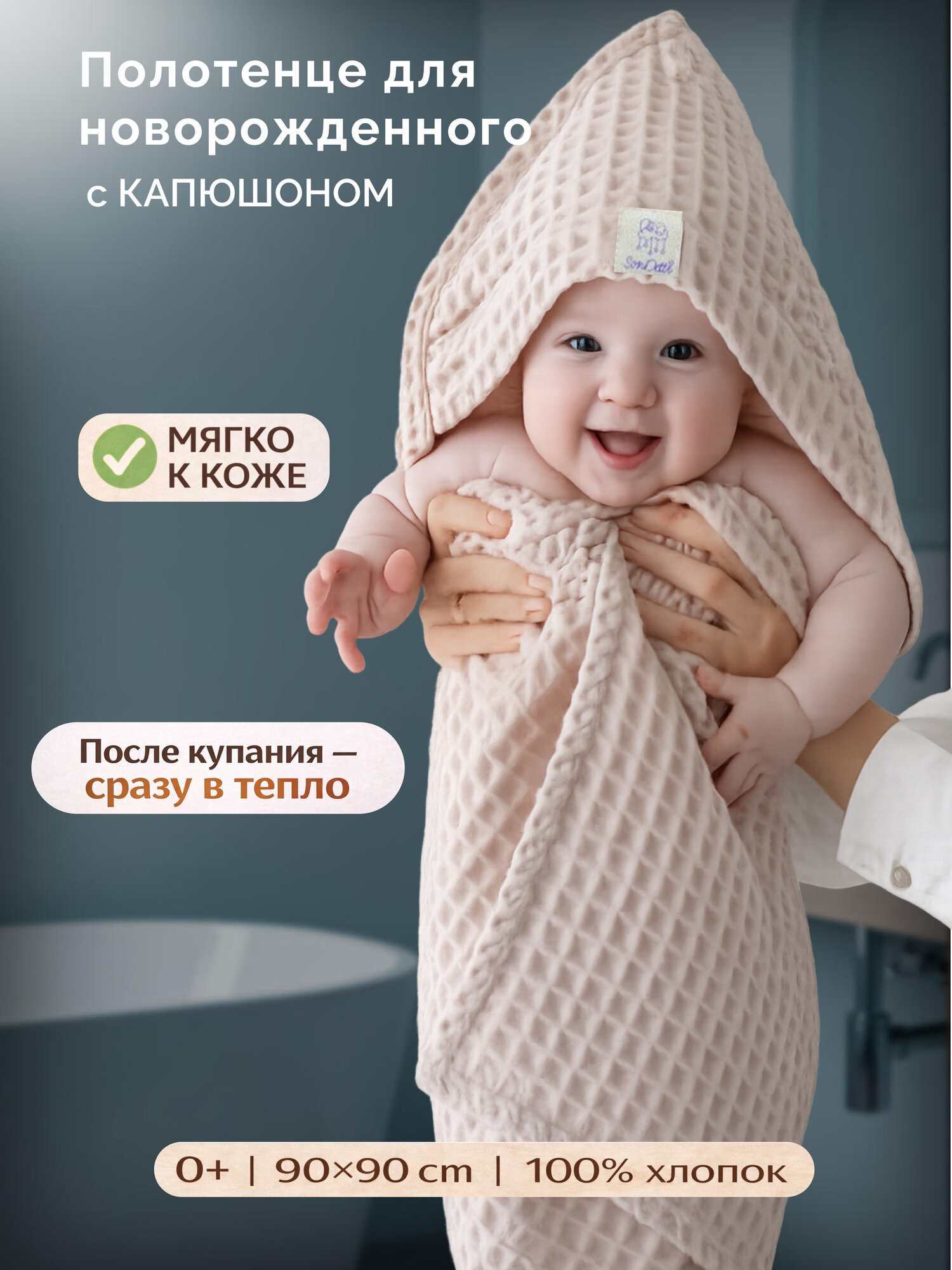 Полотенце-уголок для новорожденного с капюшоном, вафельное банное, 90х90 см Sondetti