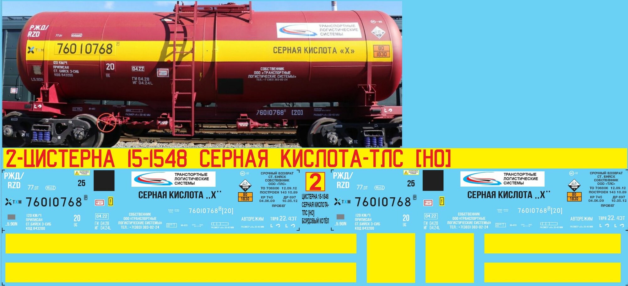 Декаль на цистерну 15-1548 Серная Кислота: ТЛС 1/87 H0