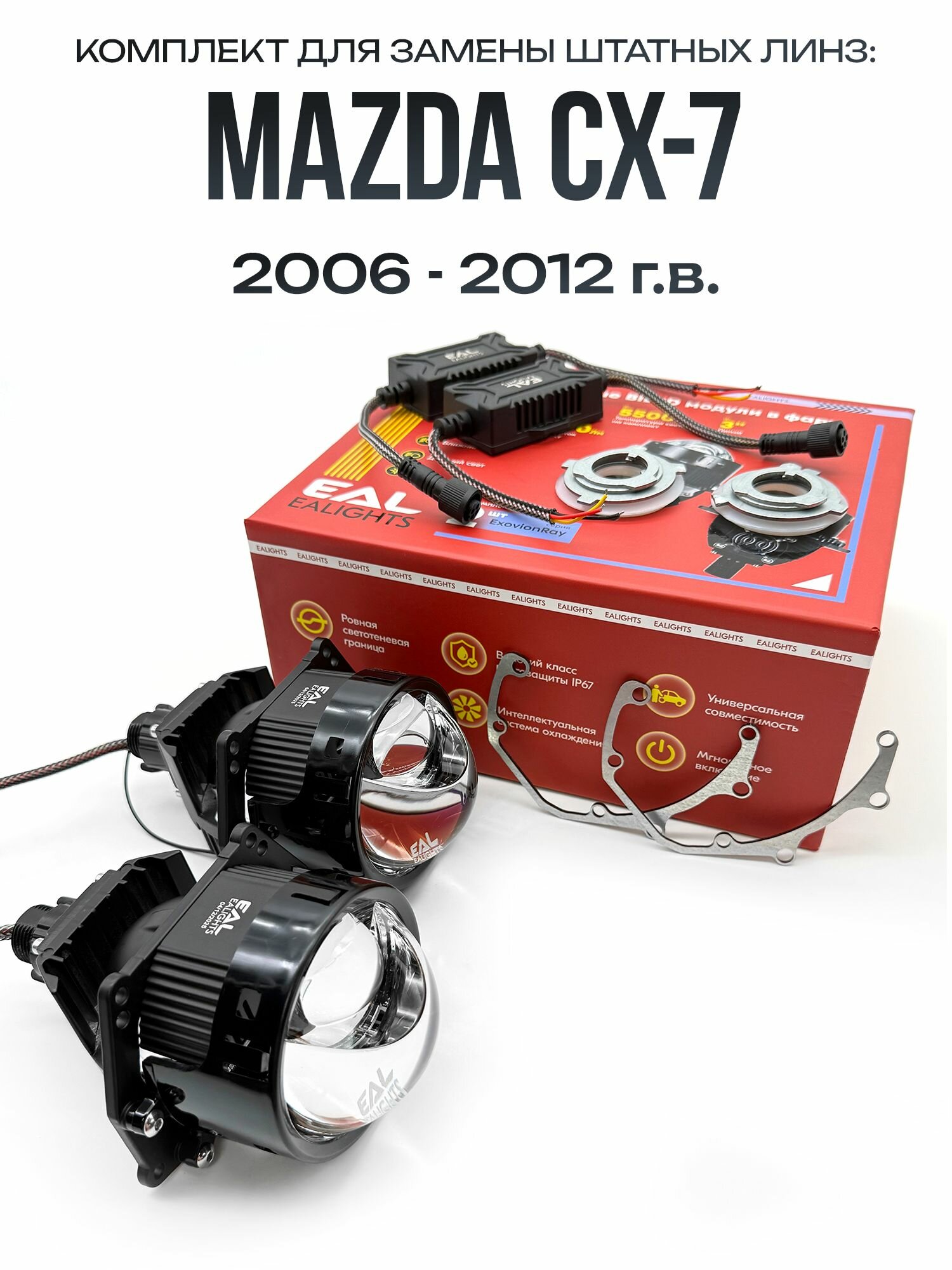 Линзы EA Laser 3.0 для замены штатных линз в фарах Mazda CX-7 2006-2012 / Лазерные Билед модули на Мазда СХ-7