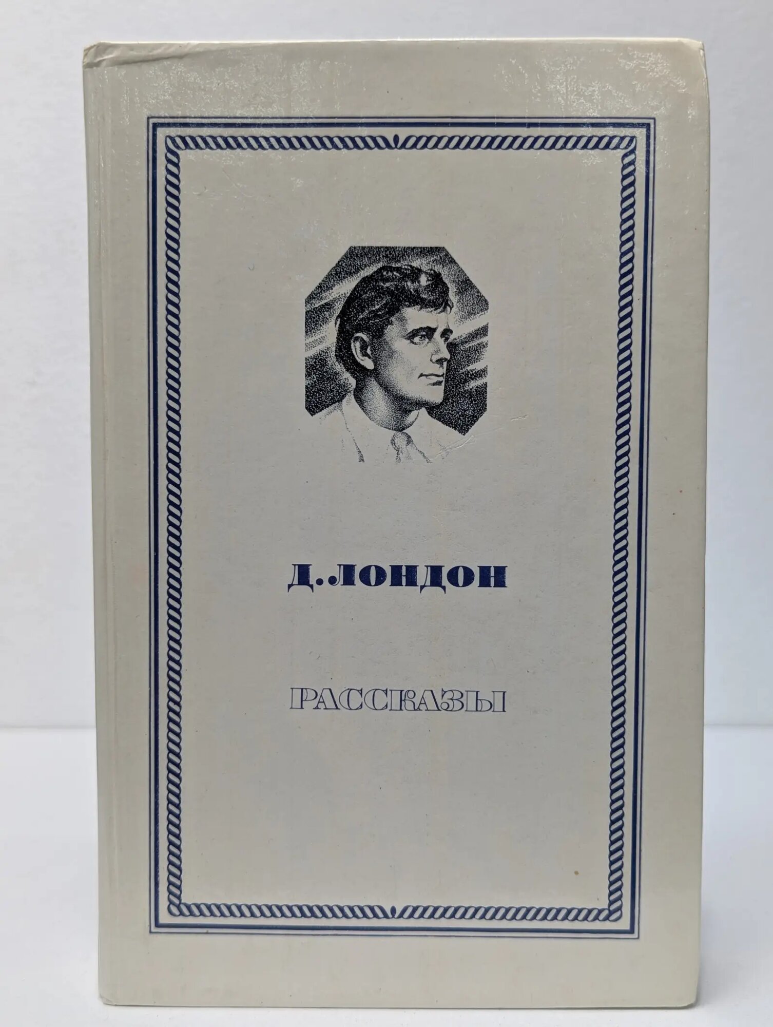 Джек Лондон. Рассказы Лондон Джек 1980