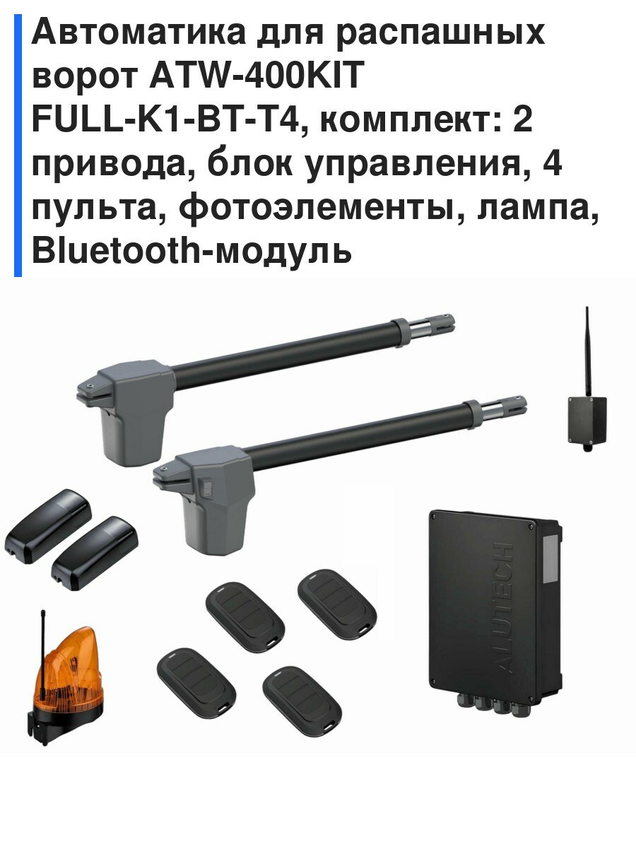 Автоматика для распашных ворот ATW-400KIT FULL-K1-BT-T4, комплект: 2 привода, блок управления, 4 пульта, фотоэлементы, лампа, Bluetooth-модуль