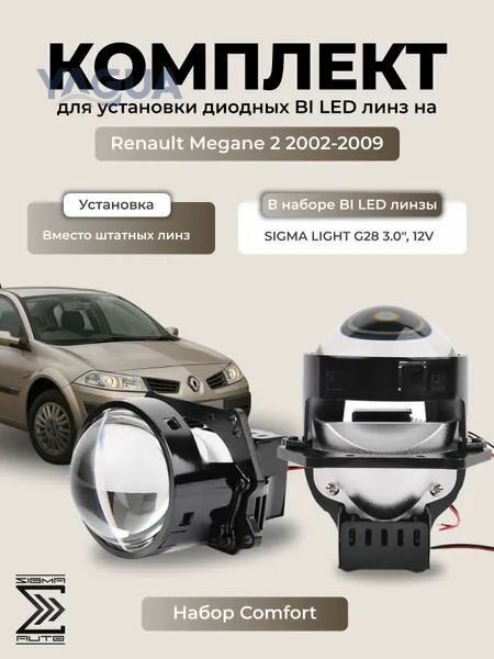 Комплект для установки диодных BI LED линз на Renault Megane 2 2002-2009