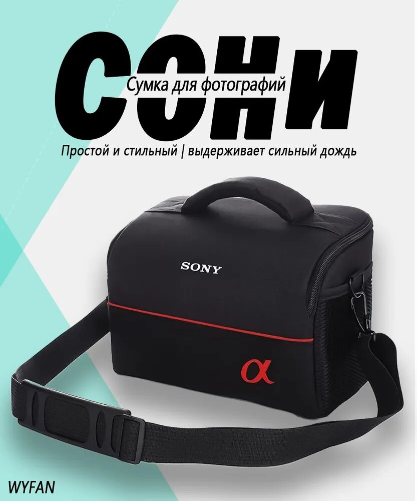 Черное Сумка для фотоаппарата SONY