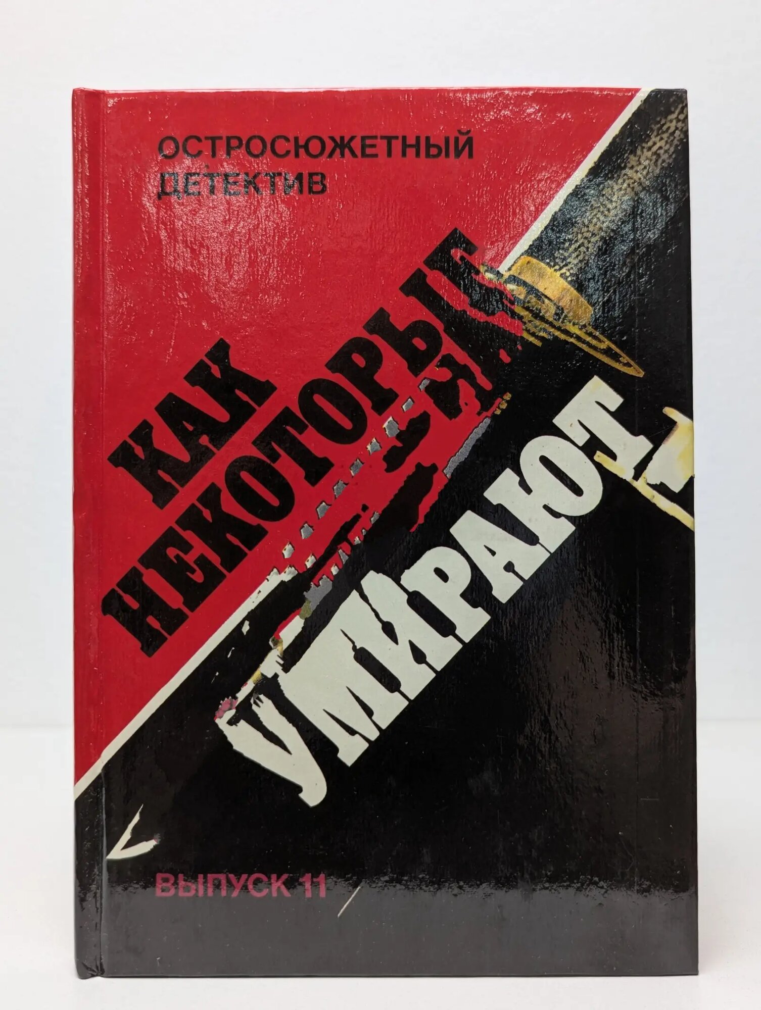 Остросюжетный детектив. Выпуск № 11. Как некоторые умирают. Макдональд Росс, Спиллейн Микки 1992