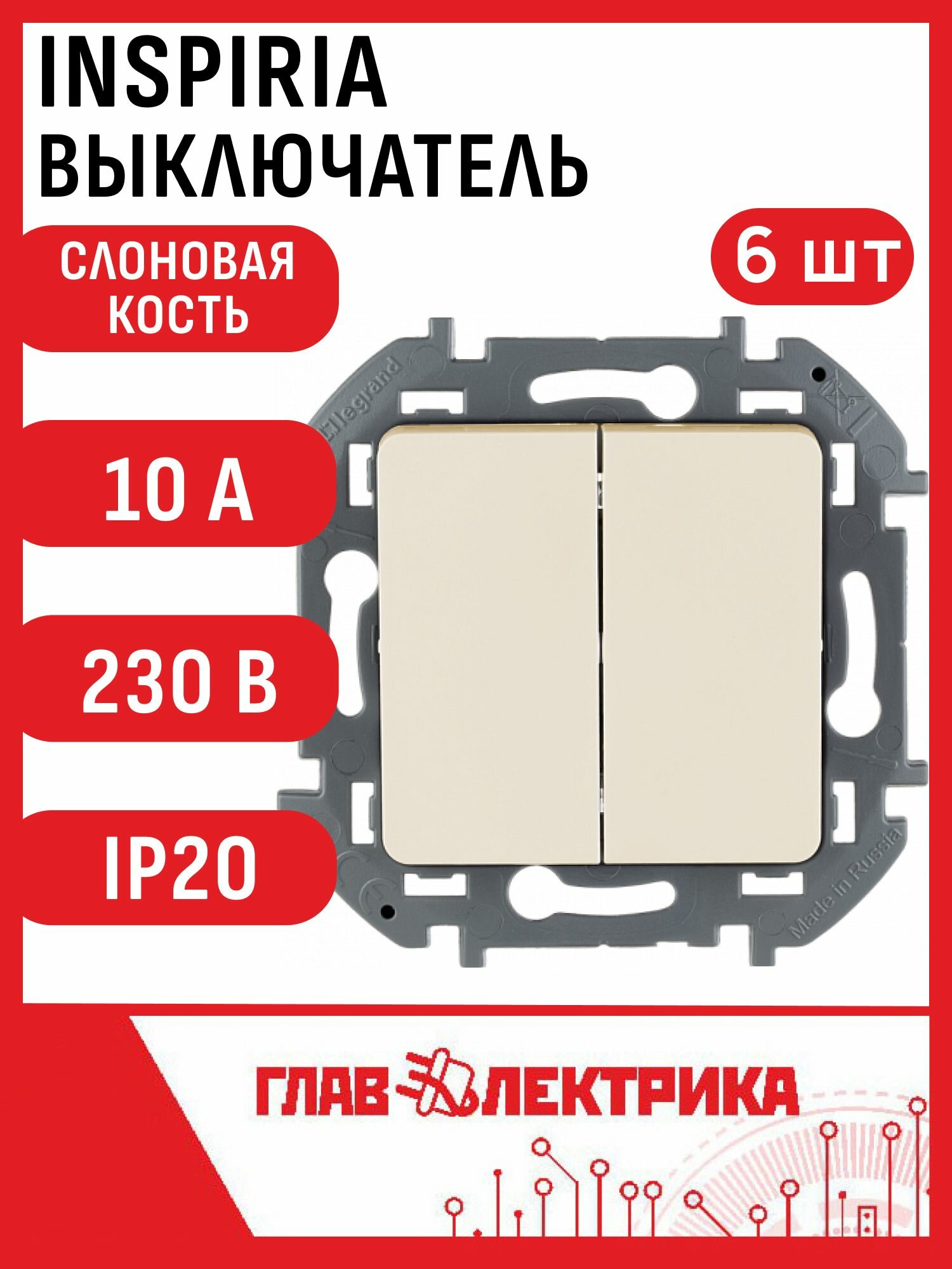 INSPIRIA Выключатель 2-клавишный схема 5 10АХ безвинтовые зажимы слоновая кость, 6шт