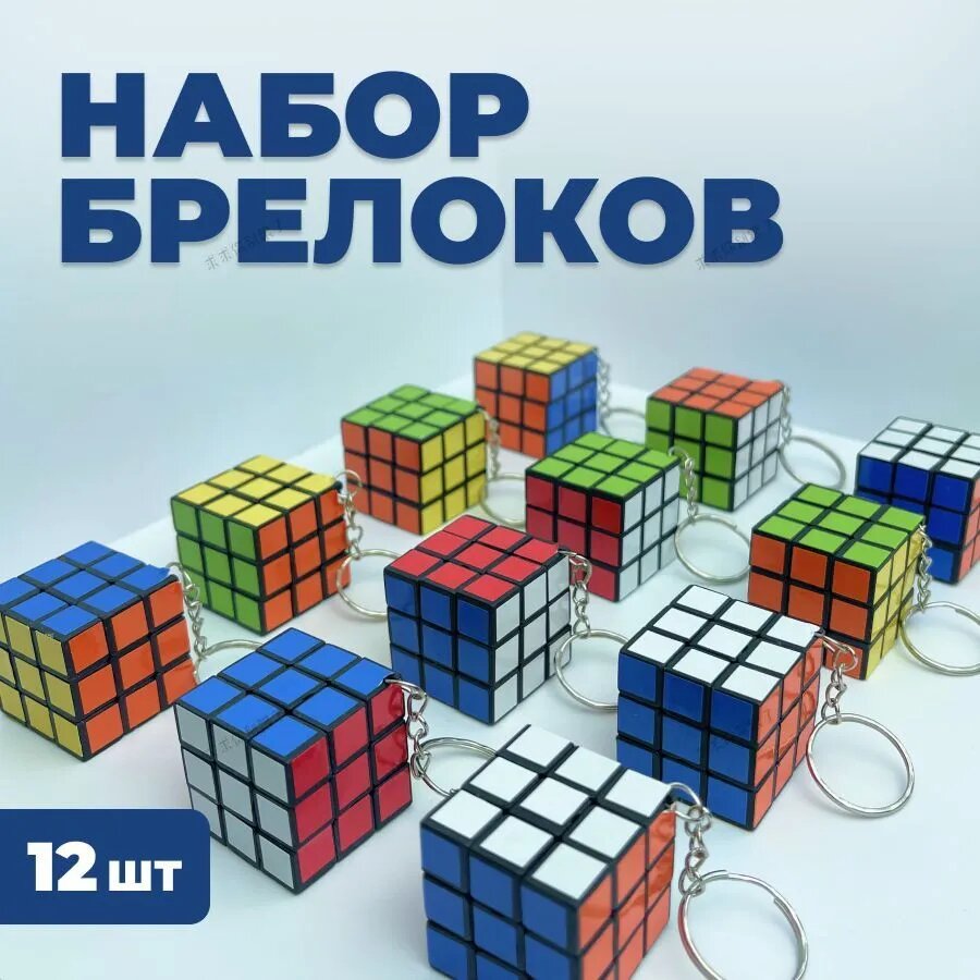 Набор брелоков Кубик Рубика 12 штук пластиковых разноцветных II