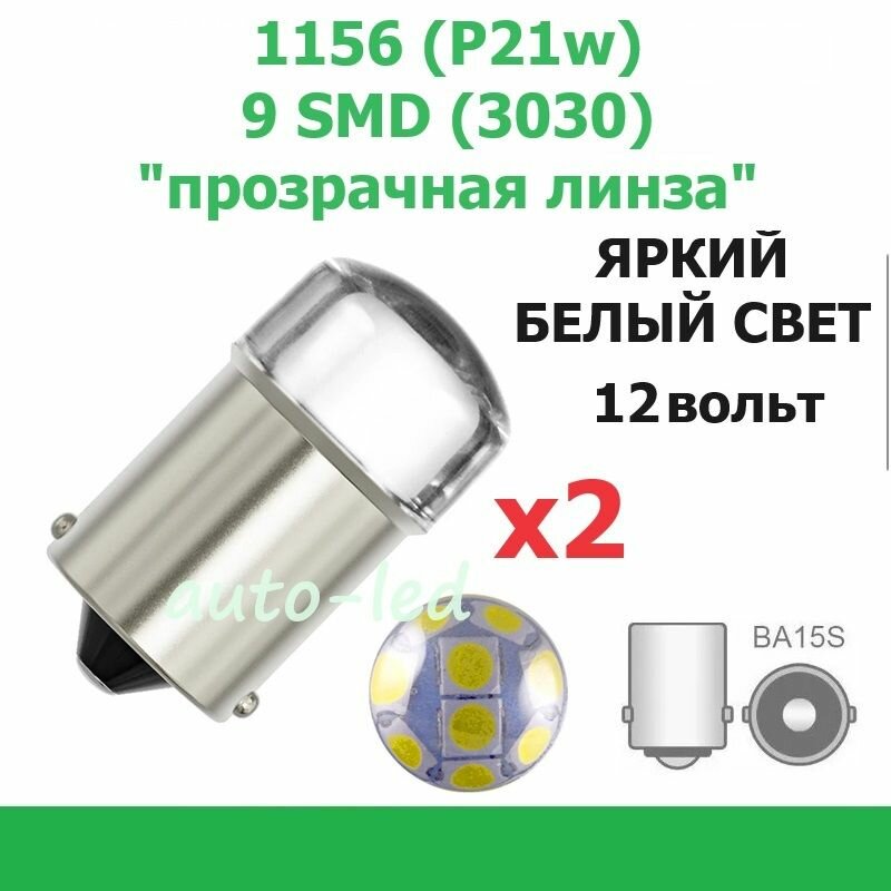 Лампа светодиодная автомобильная 1156 (P21w, S25, T25) 9 SMD (3030) белый свет "прозрачная линза" 12 вольт -2 штуки