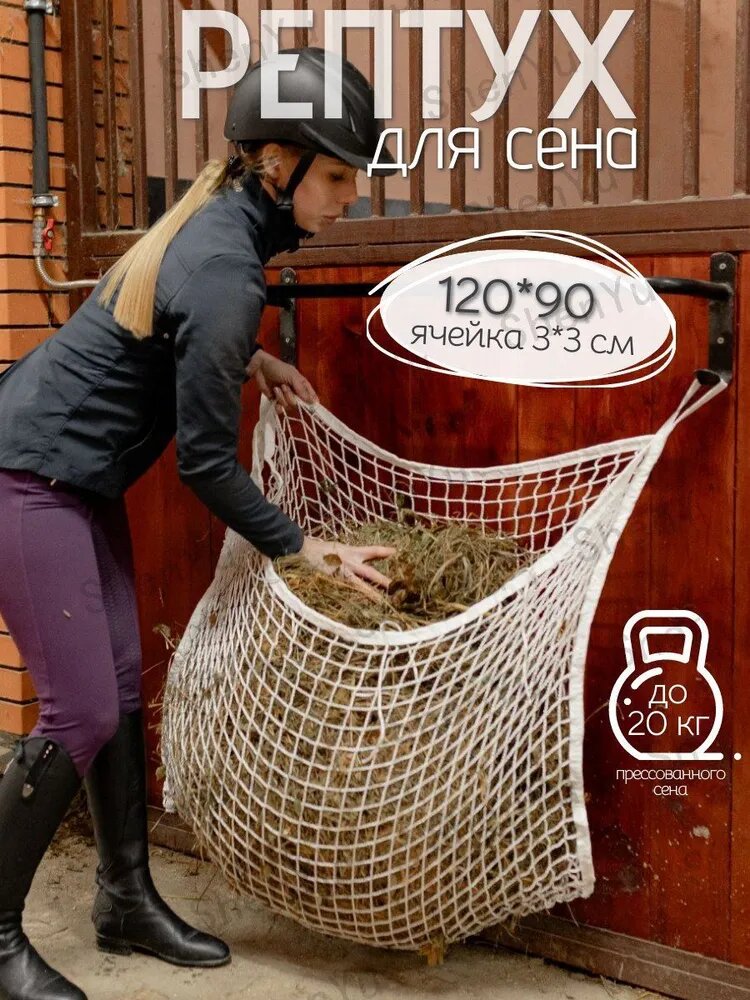 Рептух для сена для лошадей, коз, скота 1200х900 мм белый Китай