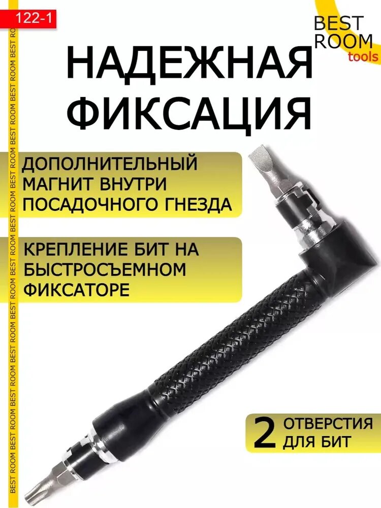 Угловая двухсторонняя отвертка, битодержатель