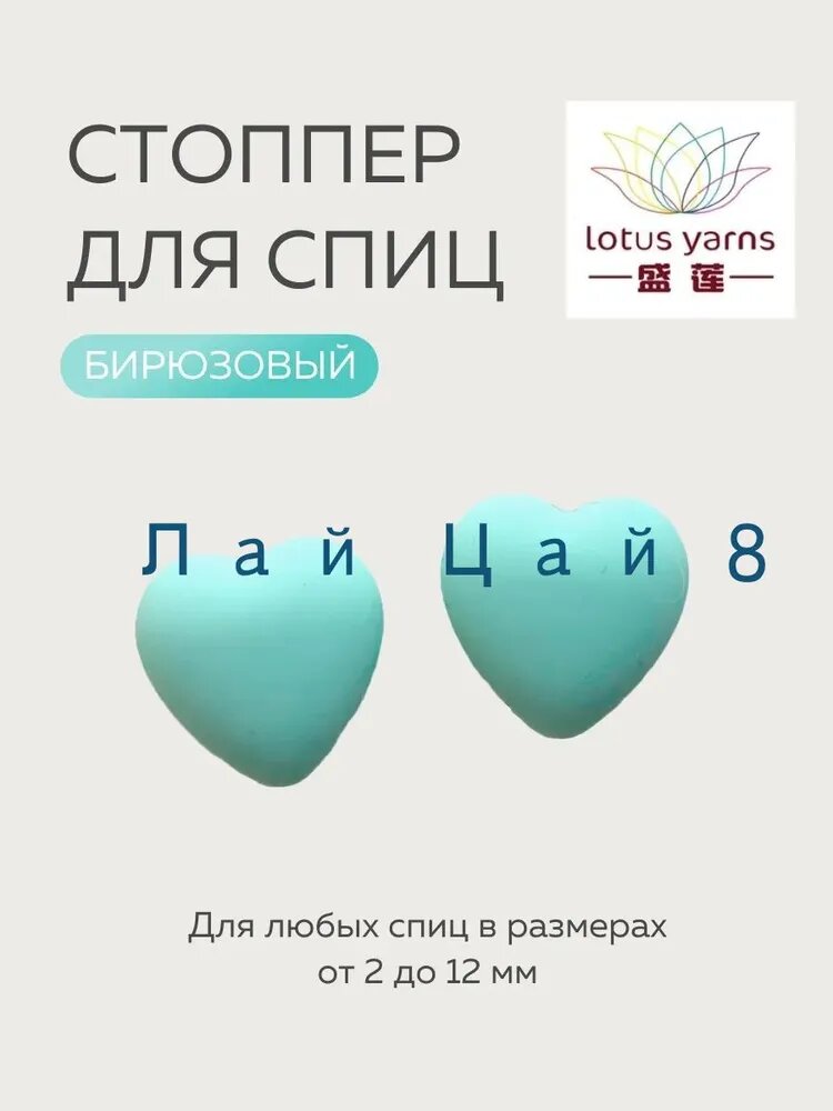 Стопперы сердечки для спиц Lotus Yarns и ChiaoGoo, цвет бирюзовый