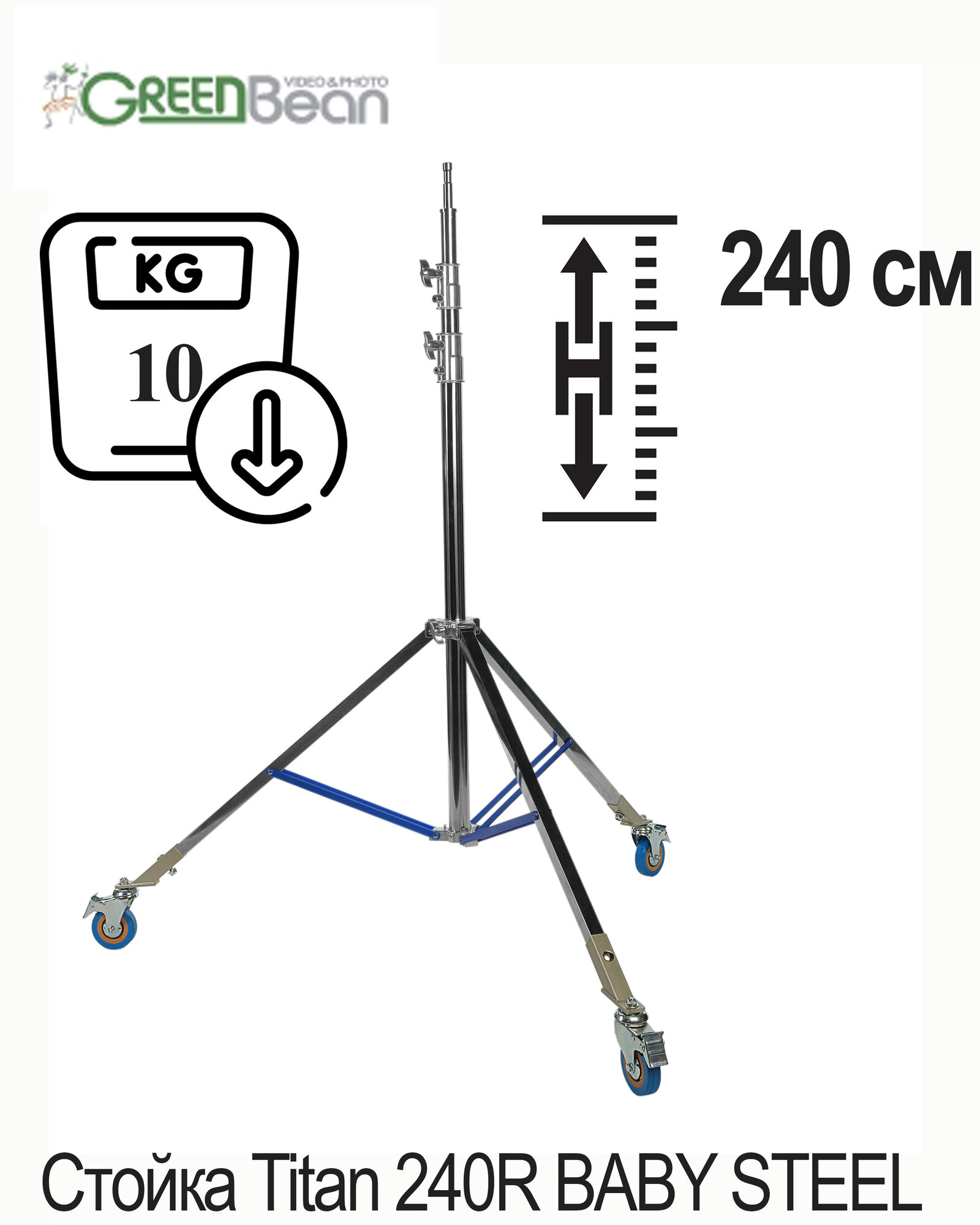 Стойка GreenBean Titan 240R BABY STEEL с колесами