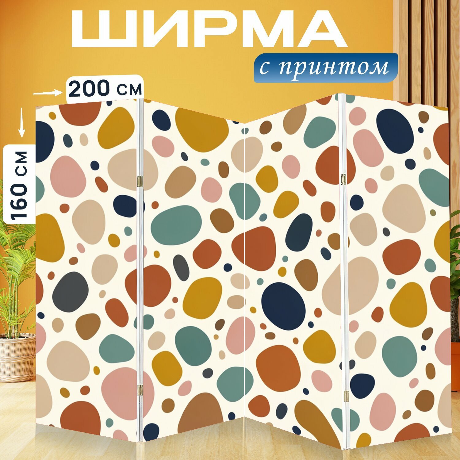 Ширма "Абстрактный узор с цветными камешками. Минималистичная композиция из неровных округлых пятен на светлом." перегородка для зонирования комнаты с принтом 200x160 см. на холсте