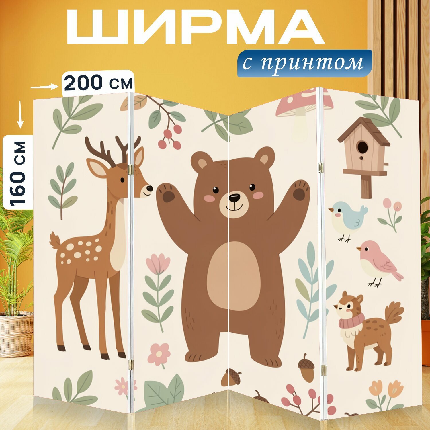 Ширма "Лесные звери с птицами и листьями. Милый детский сюжет в пастельных тонах: медведь с поднятыми лапами." перегородка для зонирования комнаты с принтом 200x160 см. на холсте