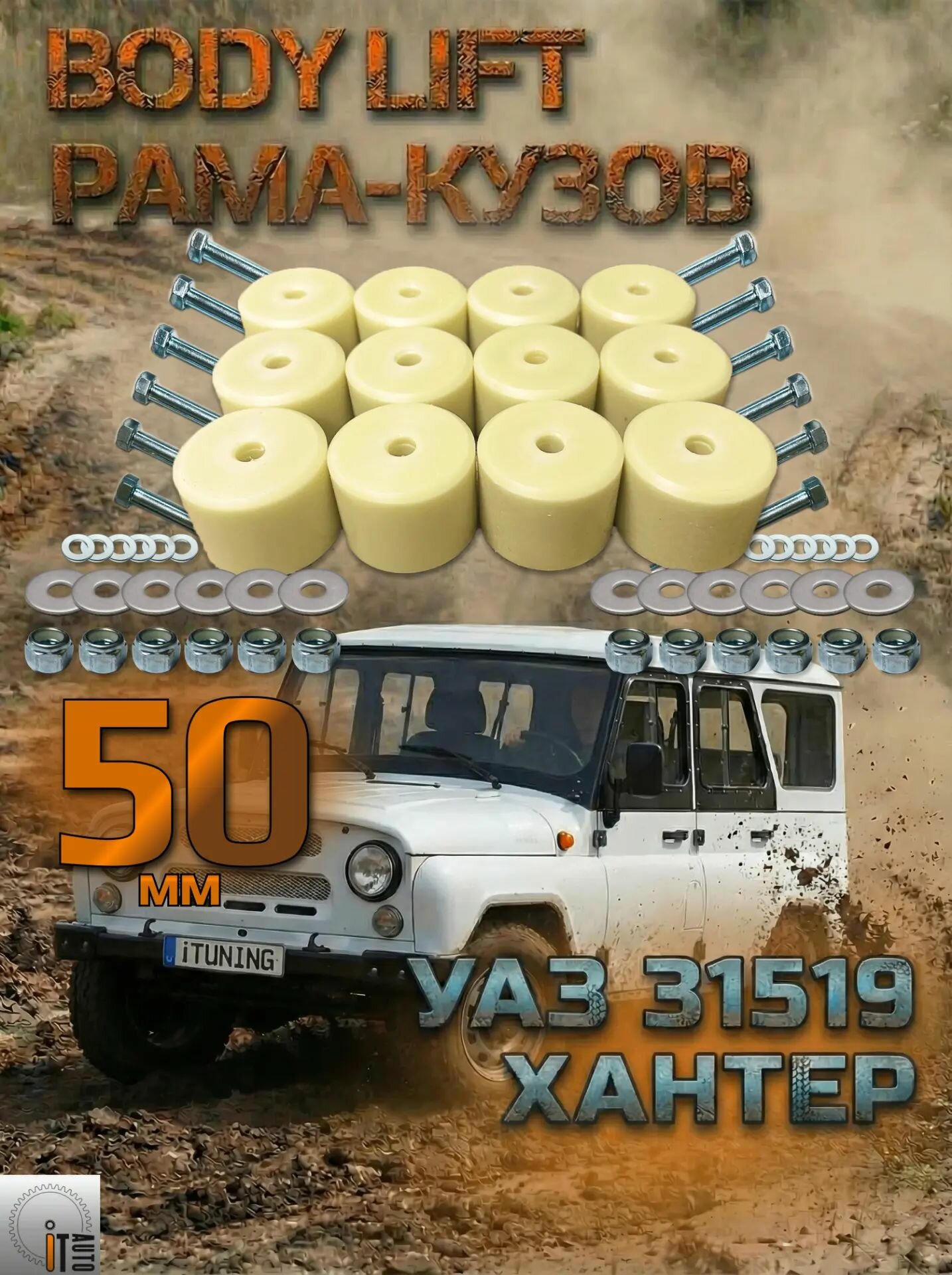 Комплект лифта кузова УАЗ Хантер, 31519 50 мм (бодилифт)
