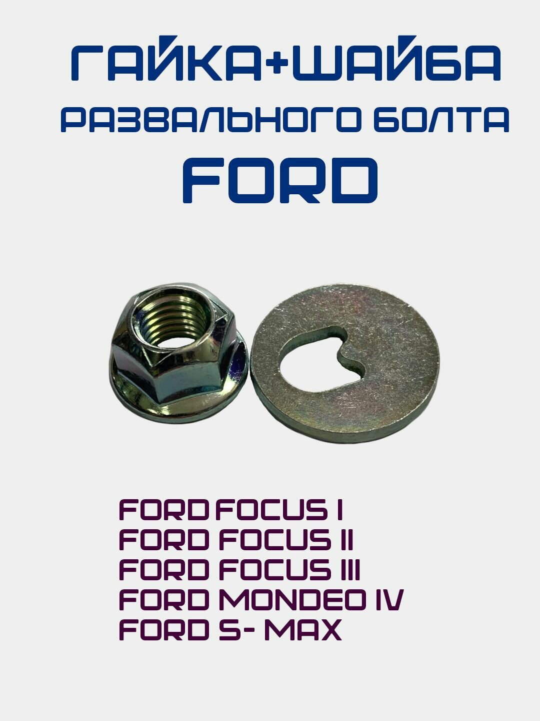 Гайка+шайба развального болта Ford ZZVF OEM 1471745