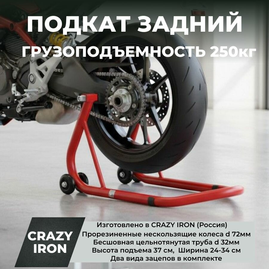 Подкат задний для мотоцикла CRAZY IRON, под маятник, усиленный, Красный