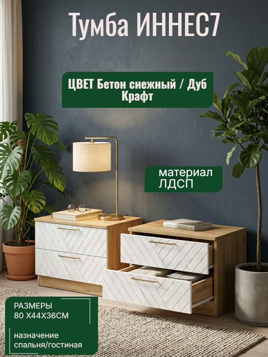 Тумба Иннэс 7 напольная 80 см, ЛДСП бетон снежный и дуб крафт золотой, под ТВ и прикроватная