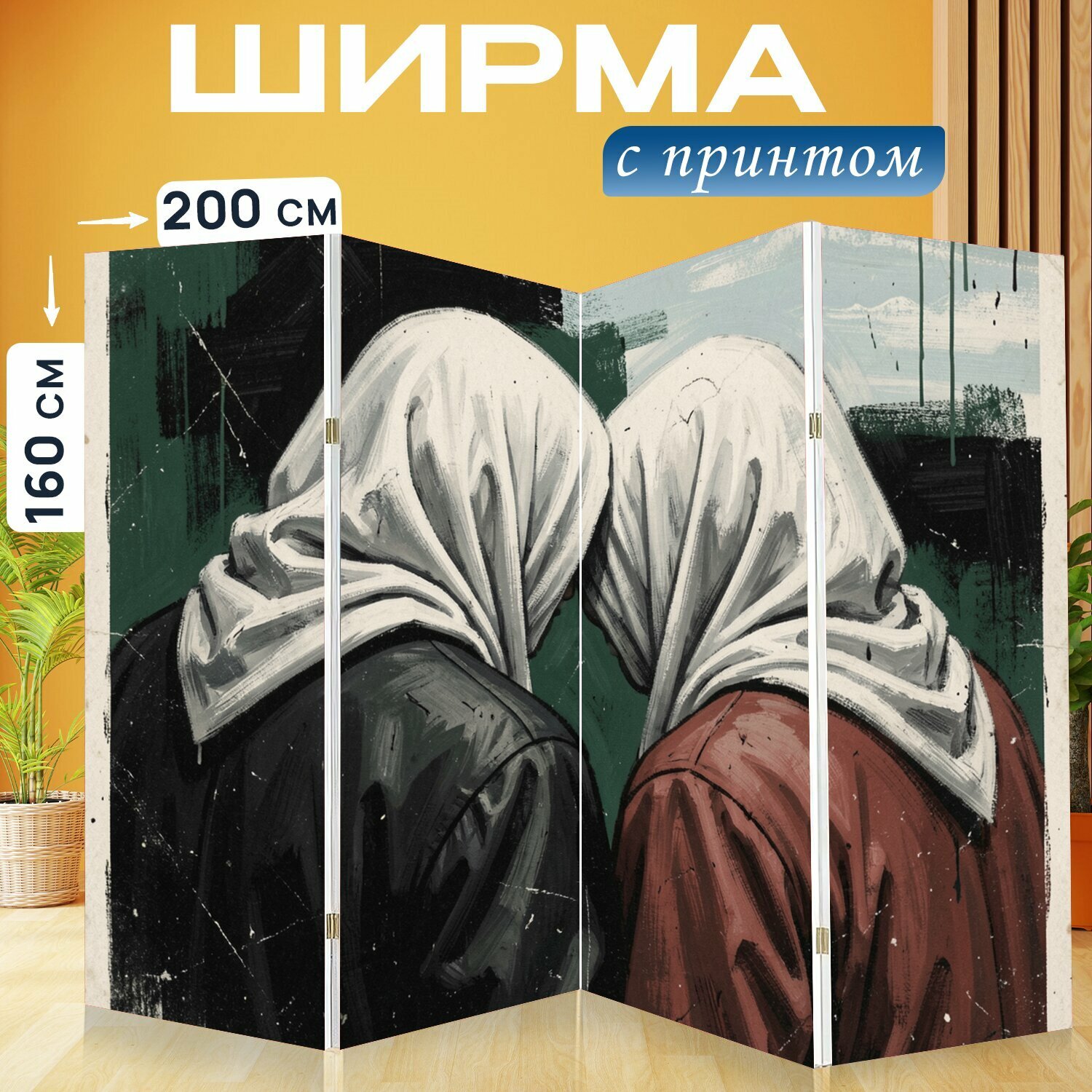 Ширма "Две фигуры в белых покрывалах. Две склонённые человеческие фигуры в накидках, абстрактная живопись с." перегородка для зонирования комнаты с принтом 200x160 см. на холсте