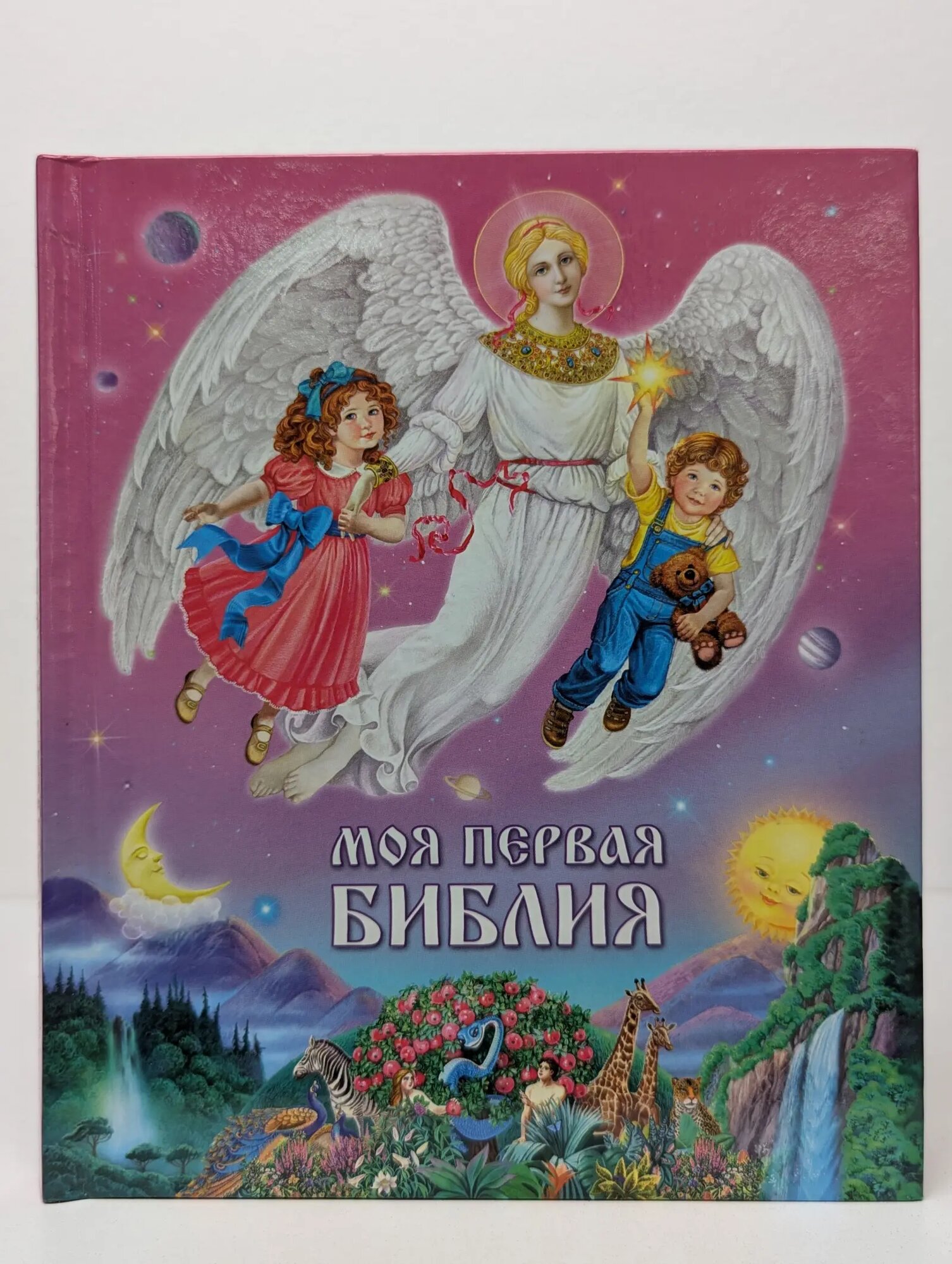 Моя первая Библия Сборник 2012