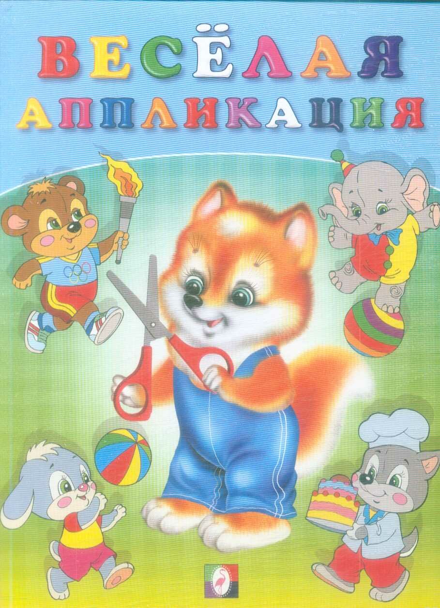 Аппликация. Фламинго. А5. Веселая аппликация-3