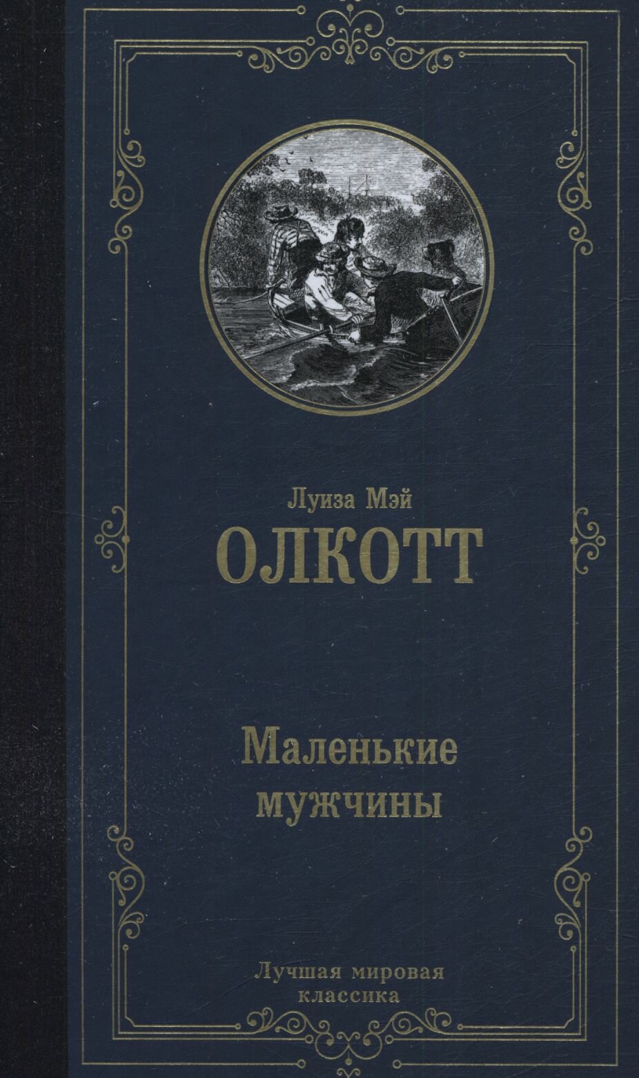 Олкотт Луиза Мэй: Маленькие мужчины