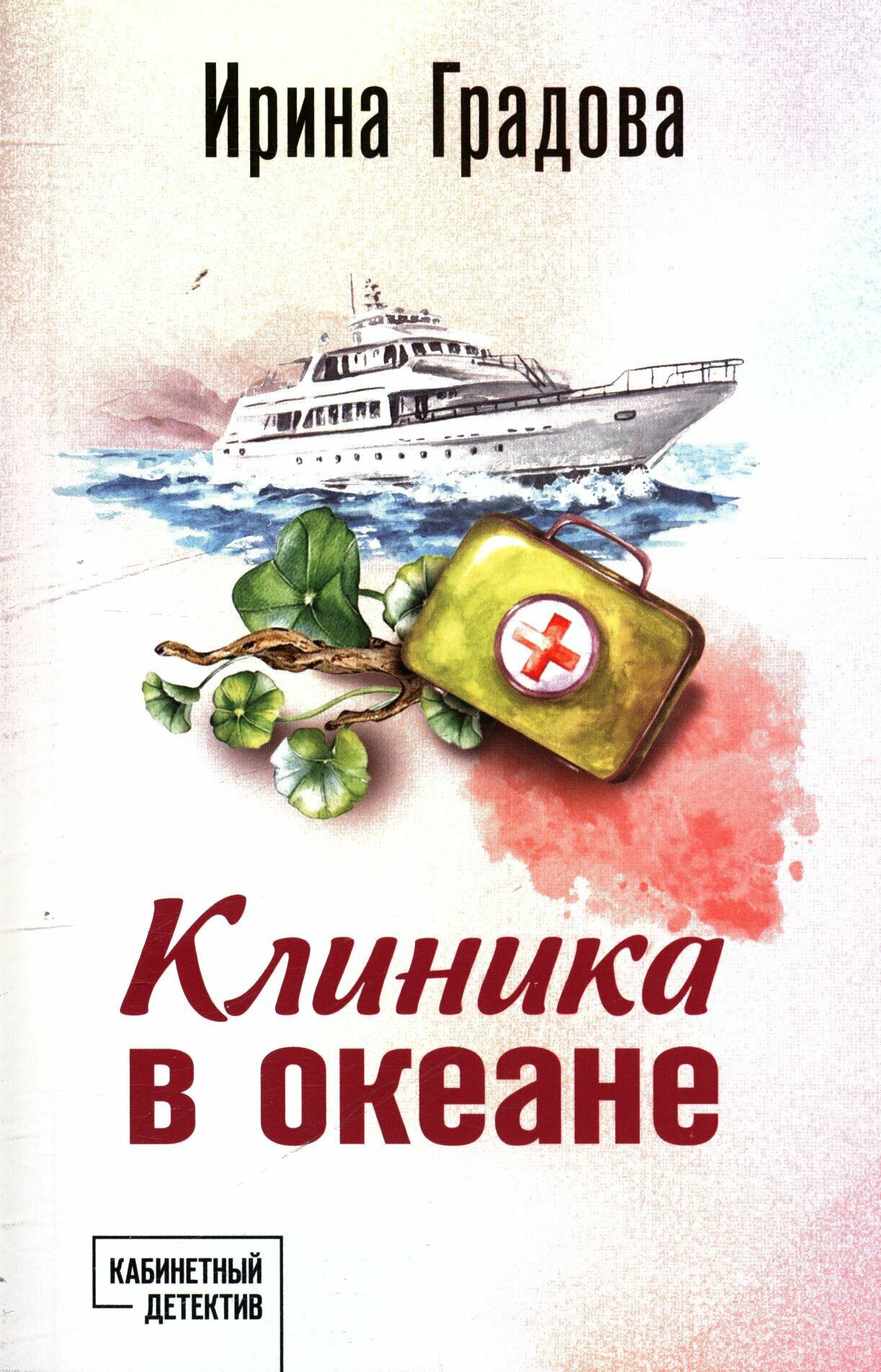 Градова Ирина: Клиника в океане