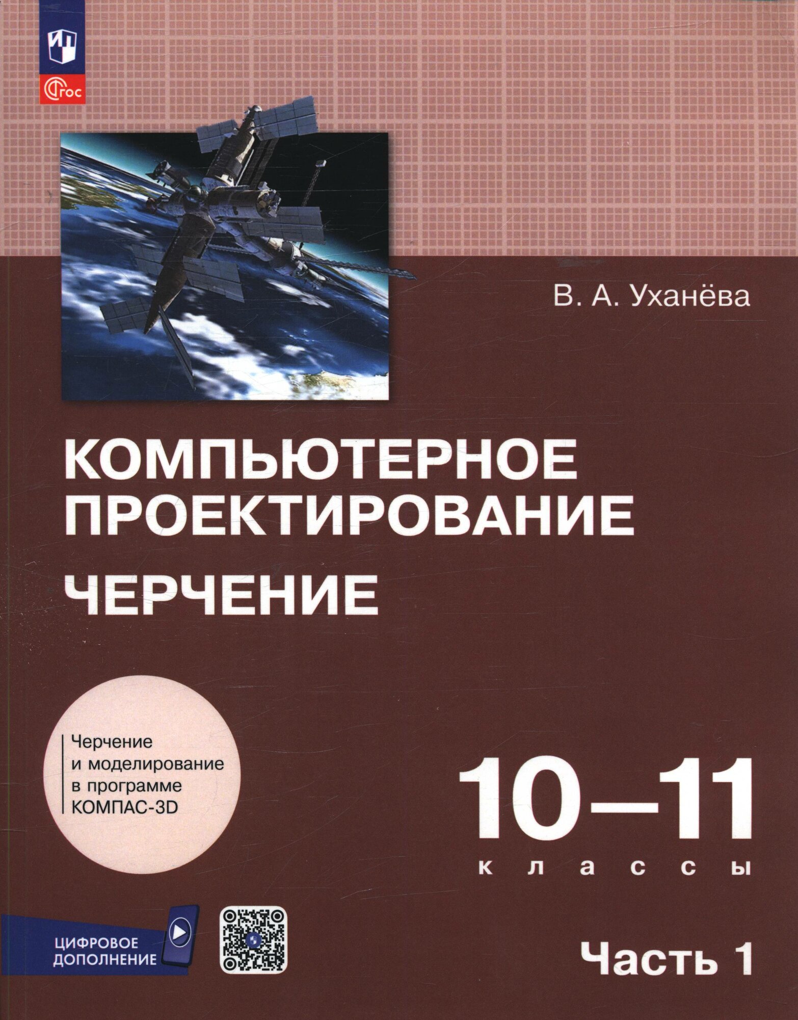 Учебник 10-11 класс. Уханева В. А. Компьютерное проектирование. Черчение (Часть 1) (1-е издание), (Просвещение, 2025)