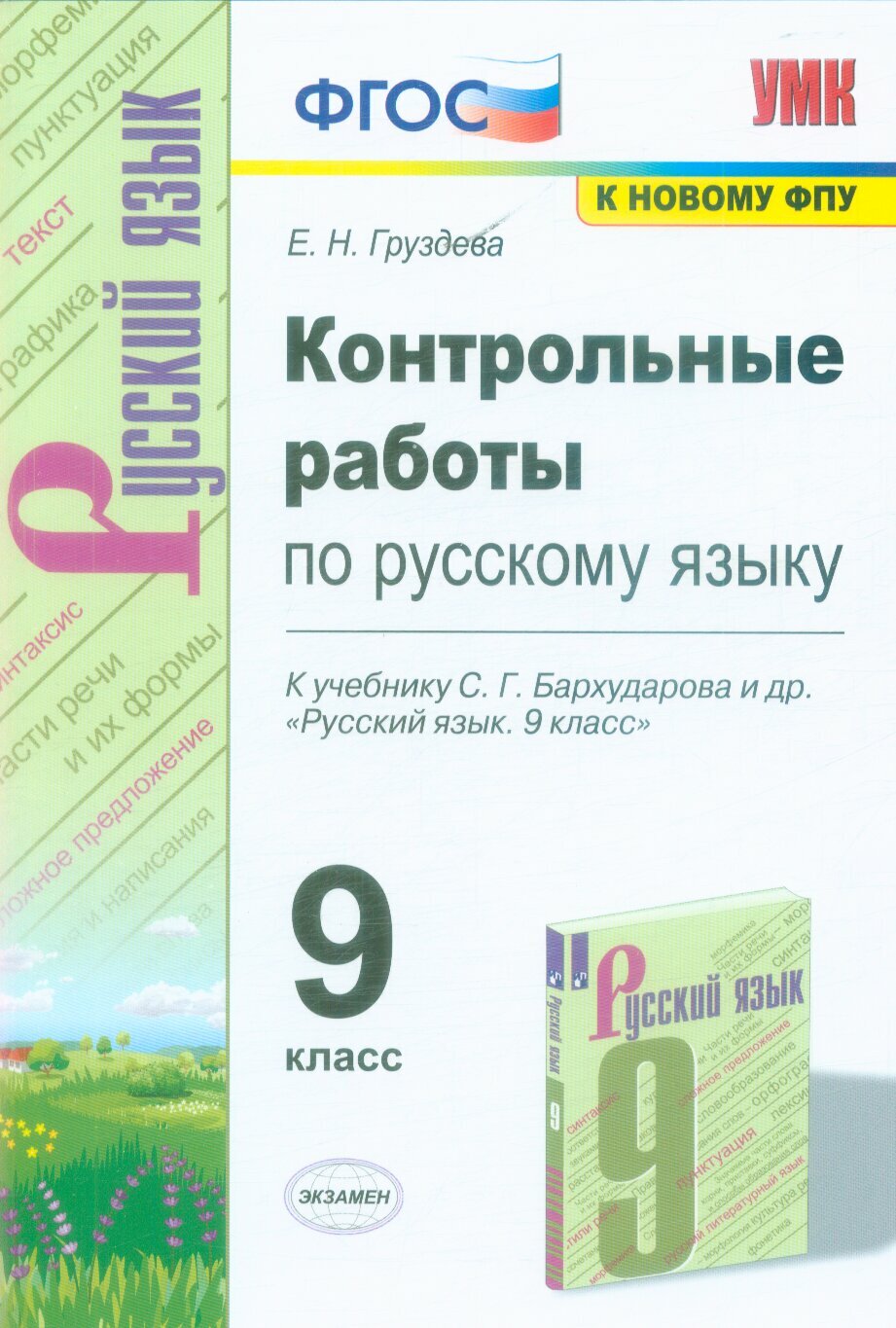 Груздева Е. Н. Контрольные работы по Русскому языку 9 класс (к учеб. Бархударова С. Г. ФПУ-2019), (Экзамен, 2021), Обл, c.96