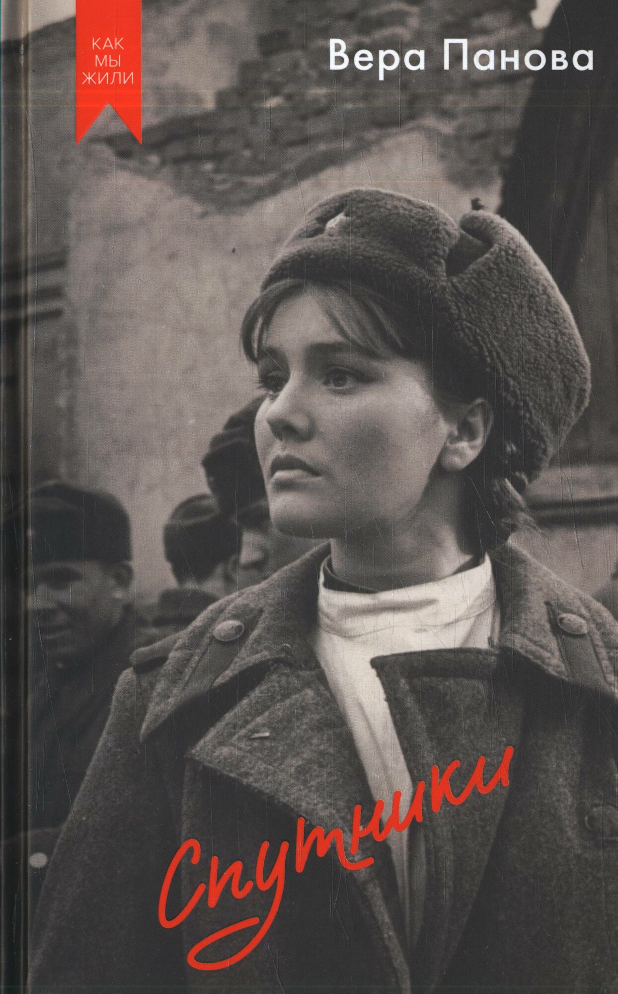 Панова В. Спутники