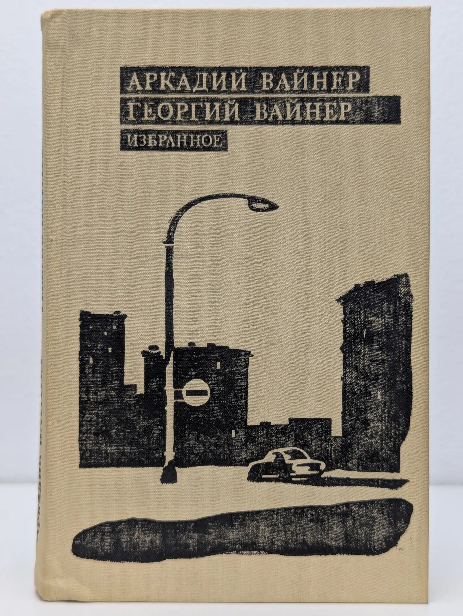 А. Вайнер. Г. Вайнер. Избранное в 3 томах. Том 1 Вайнер Аркадий Александрович, Вайнер Георгий Александрович 1991