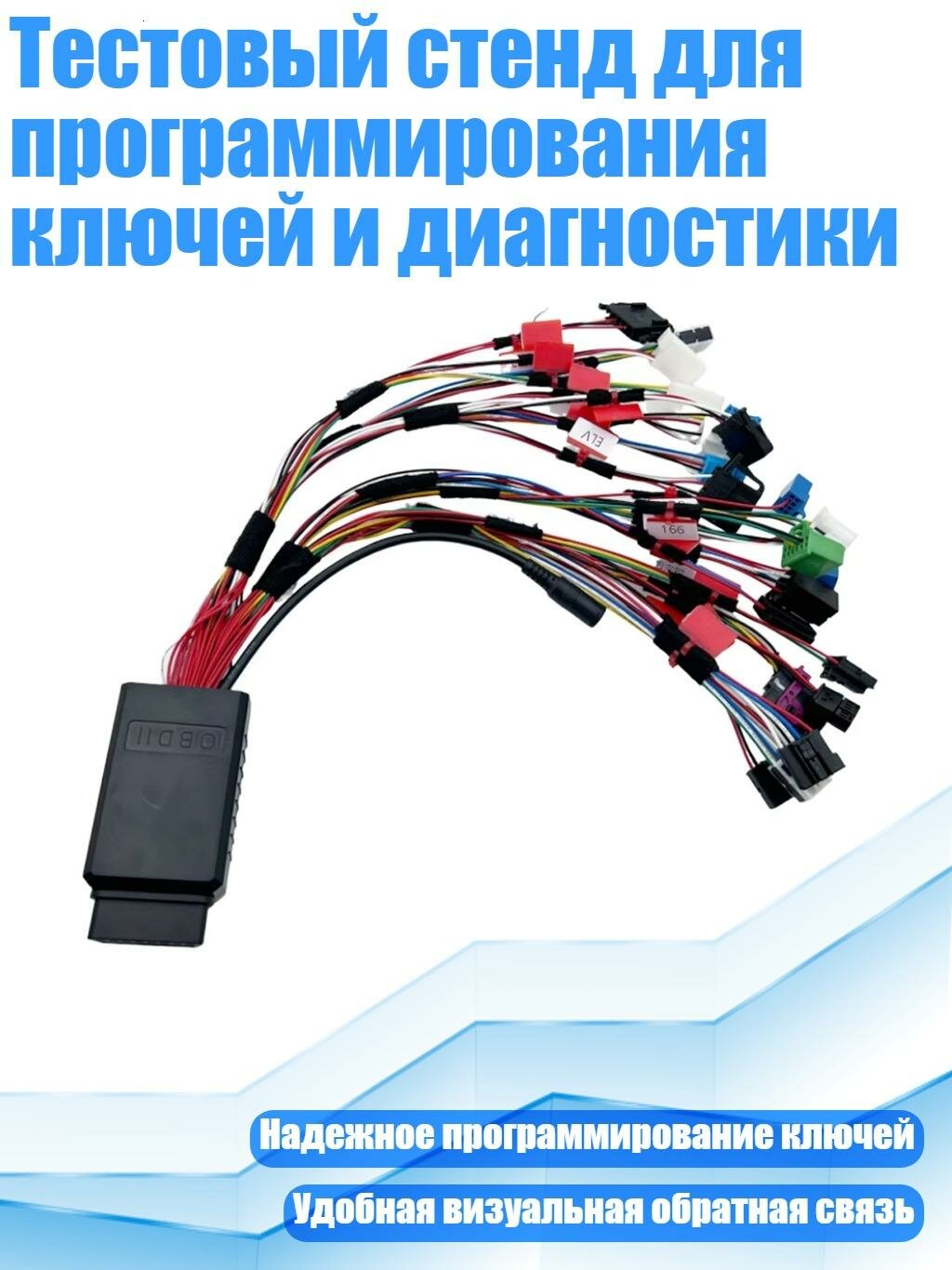 Тестовый стенд для программирования ключей и диагностики
