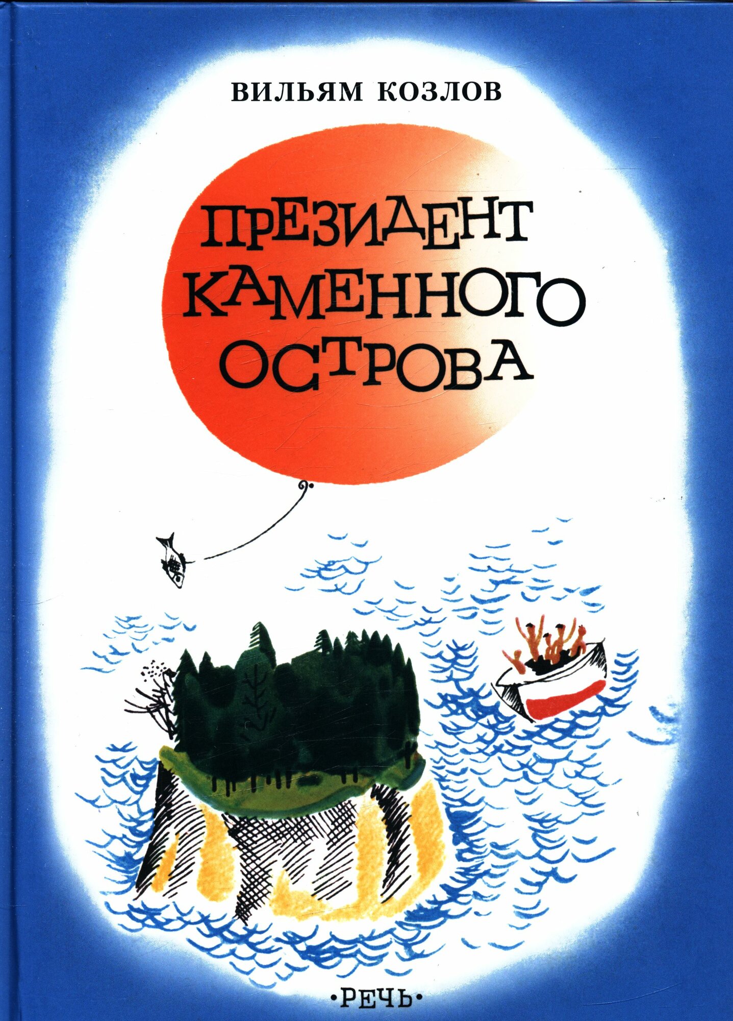 Президент Каменного острова (Козлов В. Ф.)