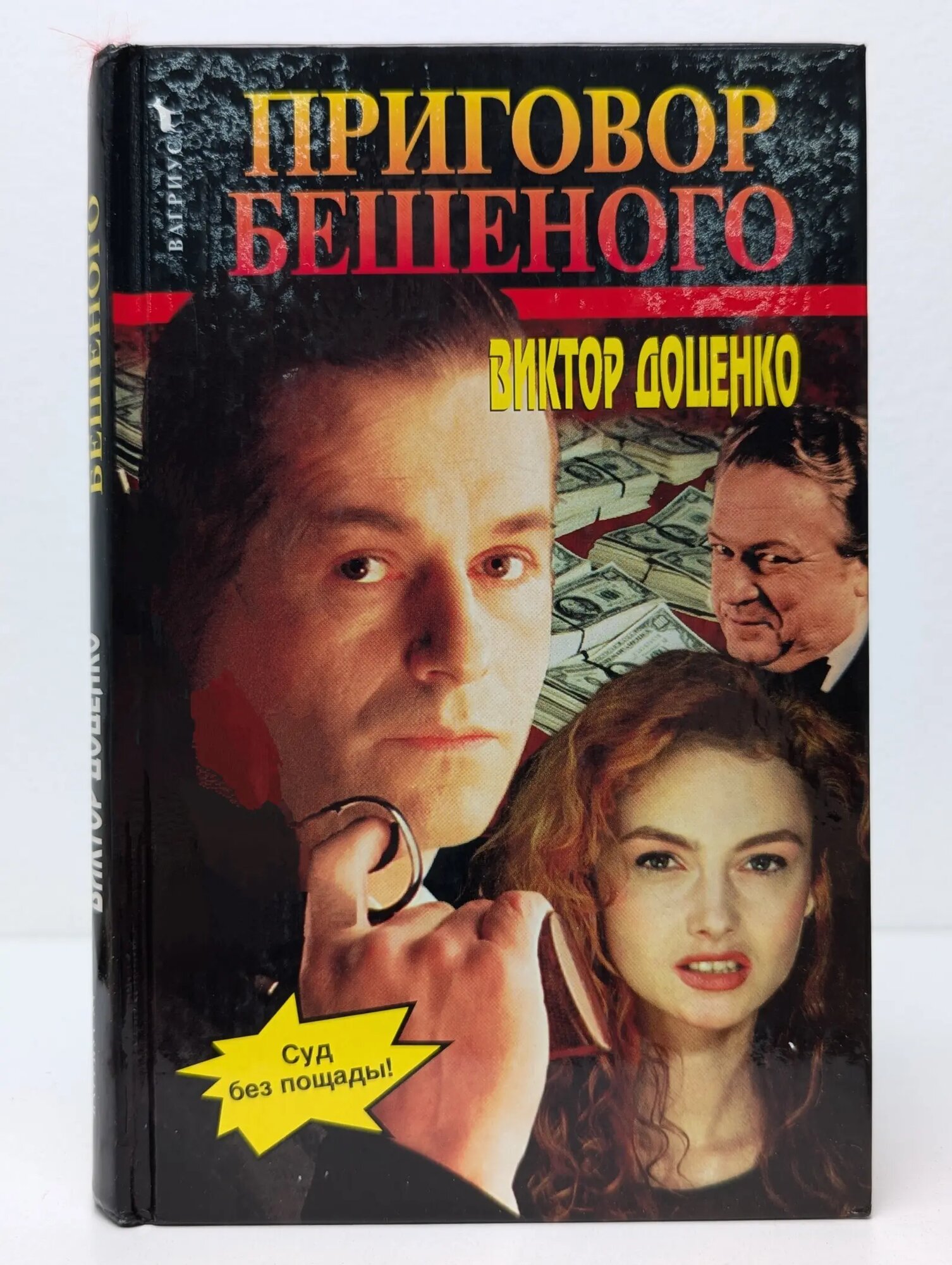 Приговор Бешеного Доценко Виктор Николаевич 1998