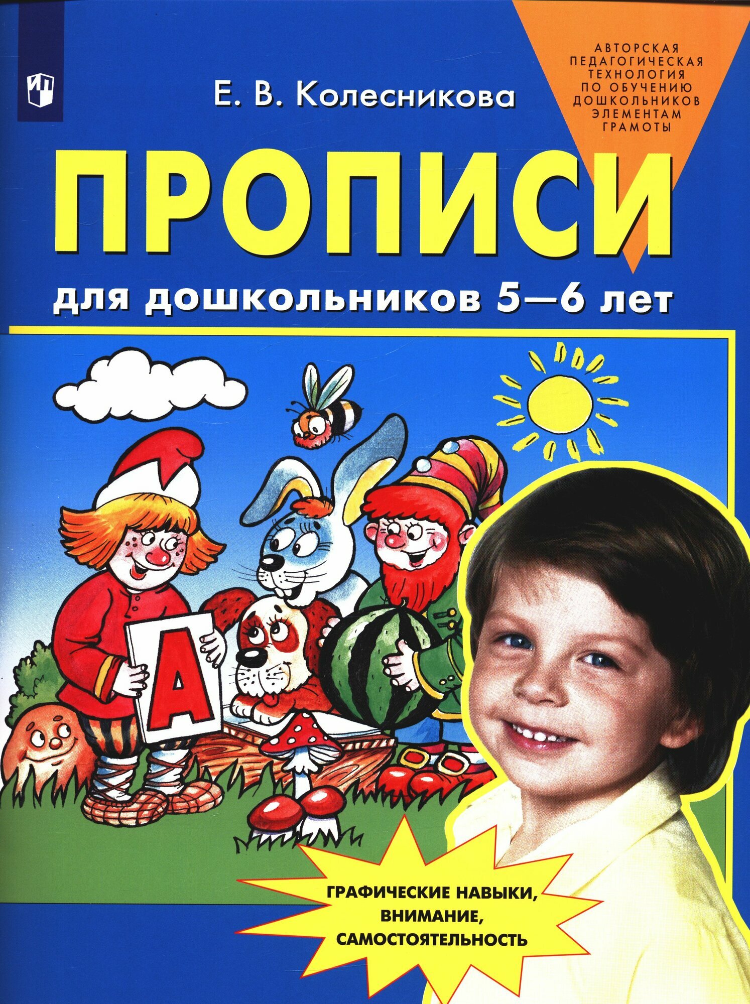 Прописи д/дошкольников 5-6 лет ФГОС до (Колесникова)