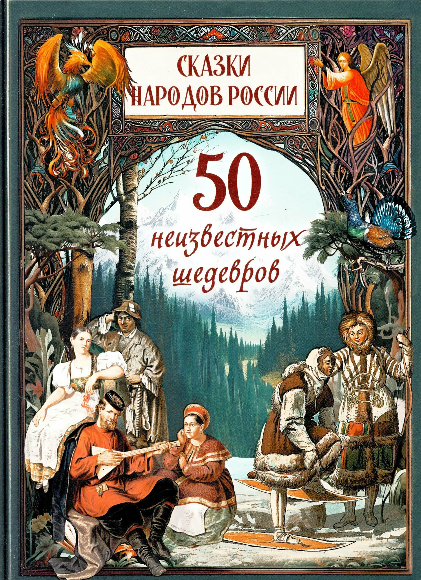 Сказки народов России. 50 неизвестных шедевров (сборник) Просвещение-Союз 2024