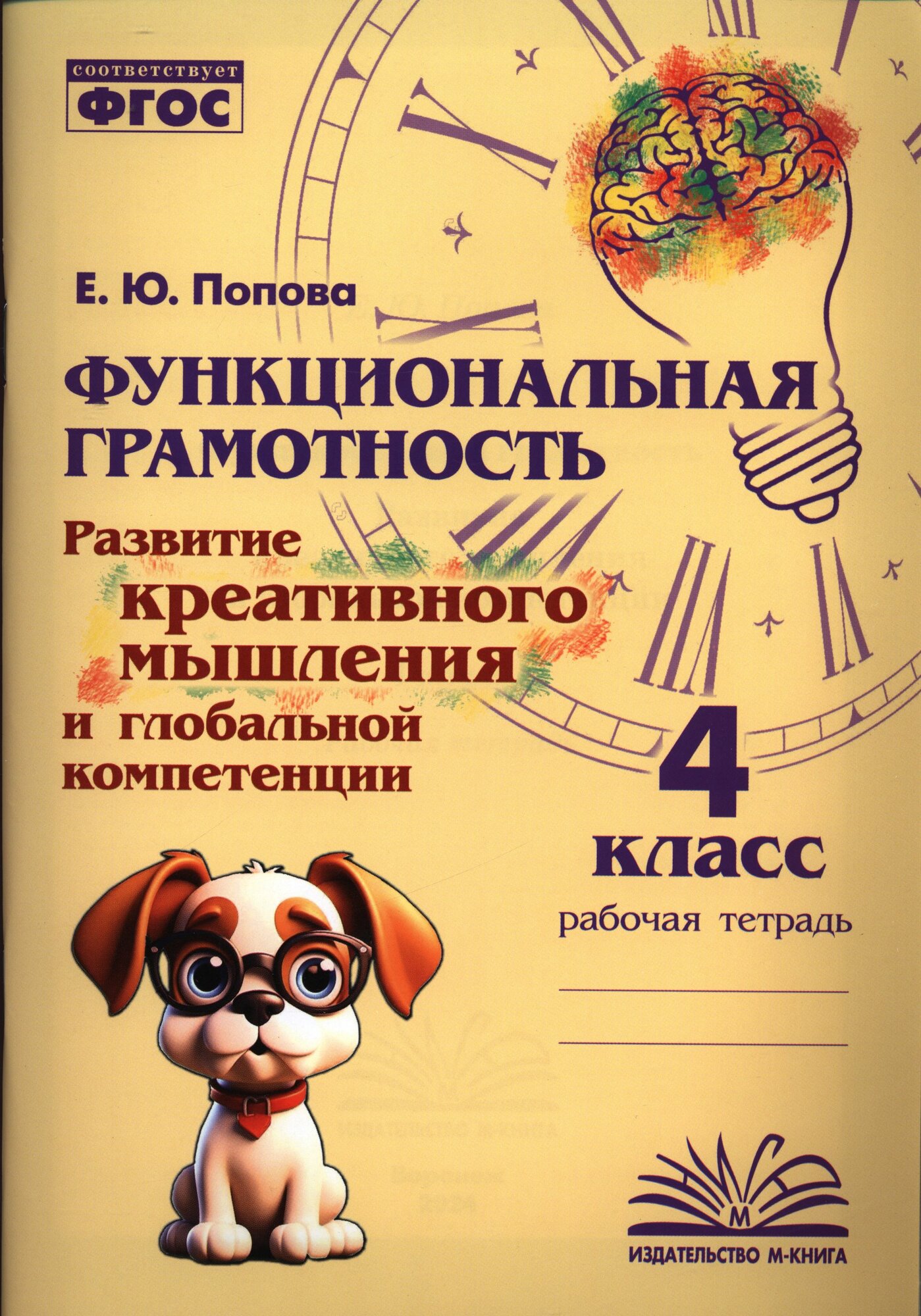 Функциональная грамотность. Развитие креативного мышления и глобальной компетенции 4класс. Рабочая тетрадь (Учитель(Воронеж), м-книга, 2024 год) (в наличии)