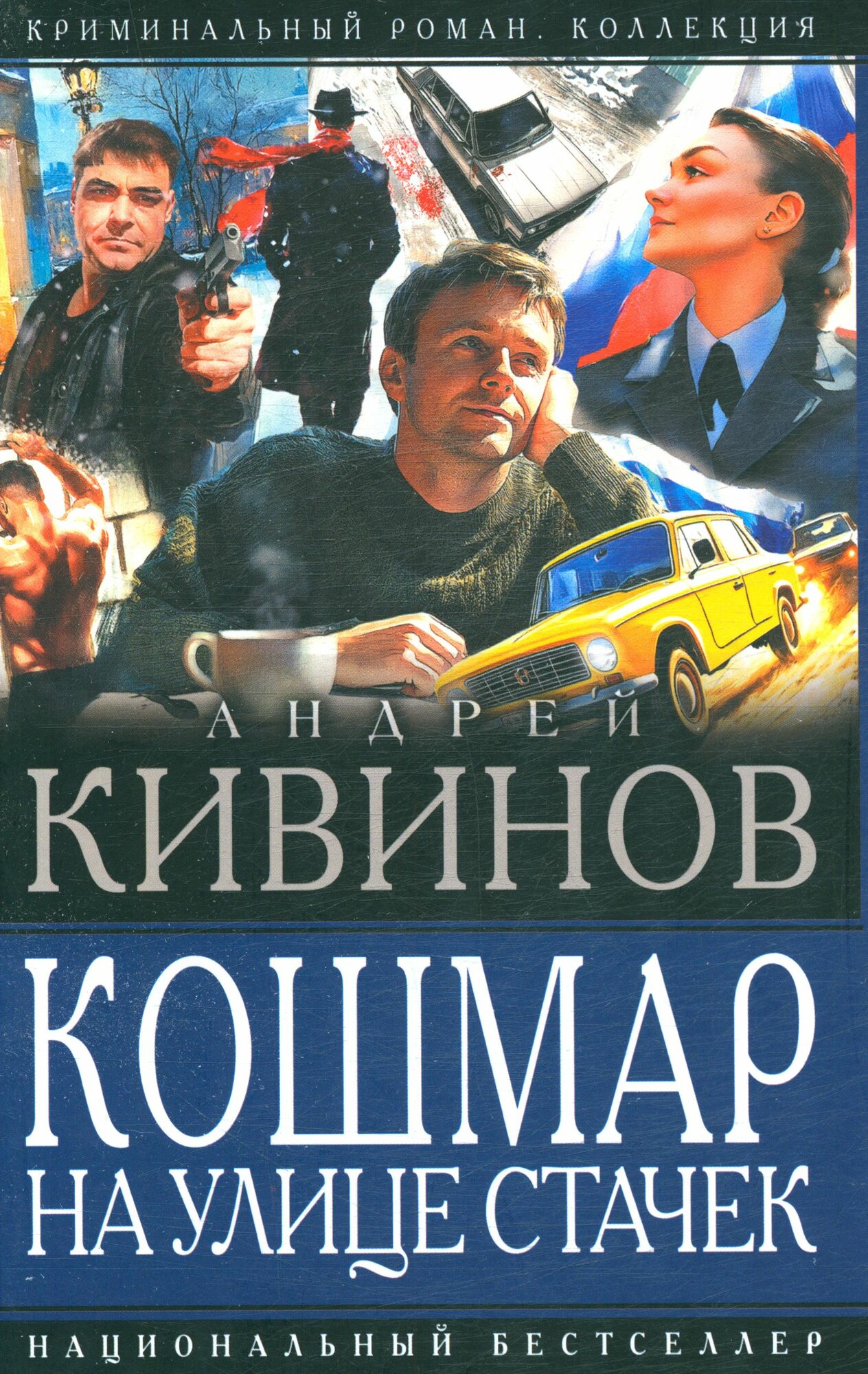 Кошмар на улице Стачек (Кивинов А.)