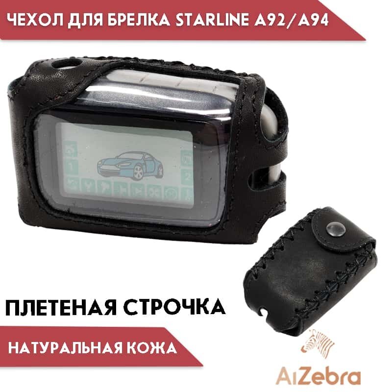 Чехол для брелка сигнализации StarLine A62/A92/A64/A94/T94/V62 Moto кожа с плетеной строчкой Арго