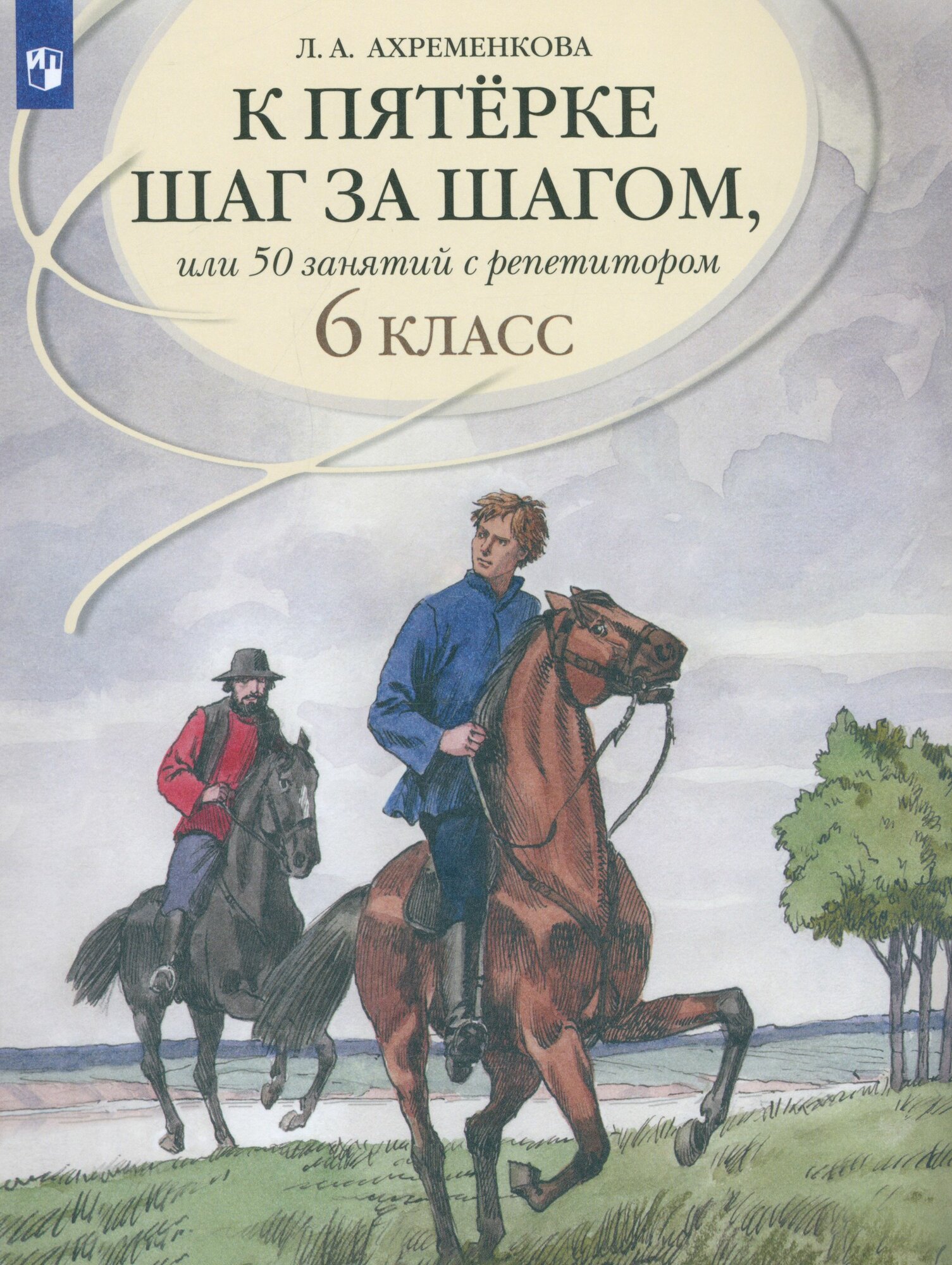 Ахременкова Л. А. К пятерке шаг за шагом, или 50 занятий с репетитором. Русский язык 6 класс Пособие для учащихся (28-е изд, стереотип.), (Просвещение, 2024), Обл, c.224
