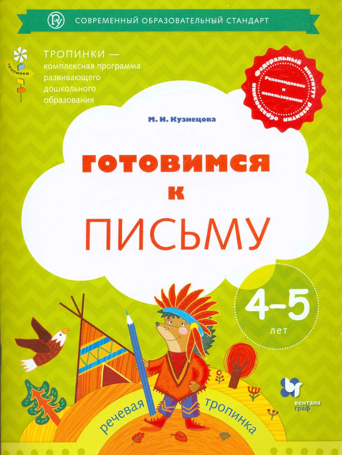 Тропинки Готовимся к письму Раб. тет. д/детей 4-5 лет (Кузнецова М. И.) ()