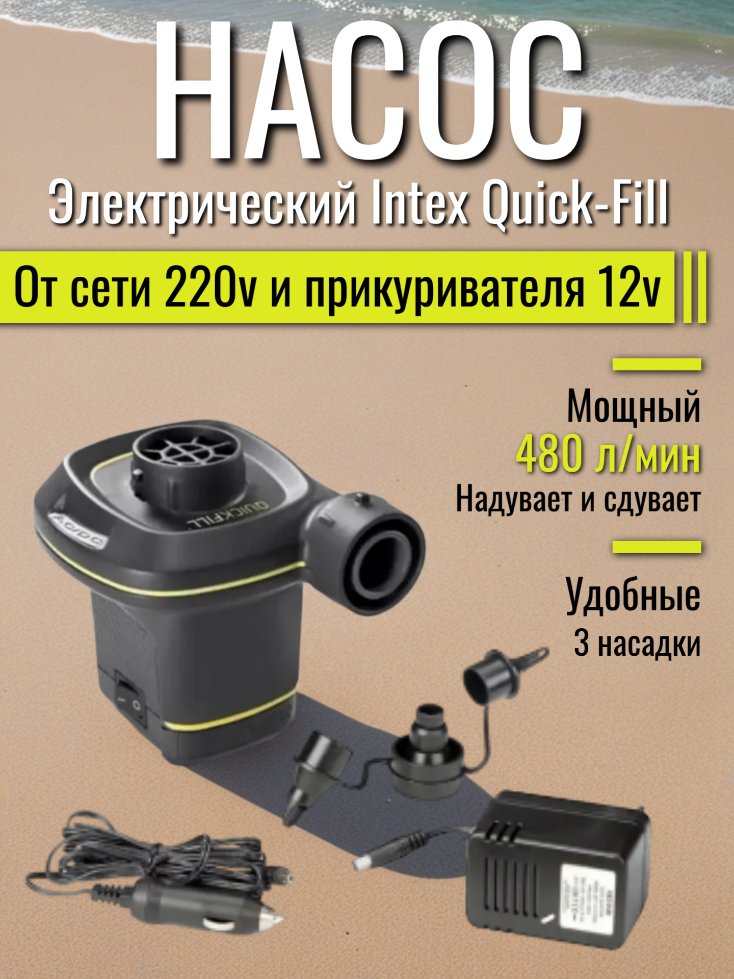 Электрический насос Intex Quick-Fill, питание от сети 220в и прикуривателя 12в, 480л/мин, 3 переходника