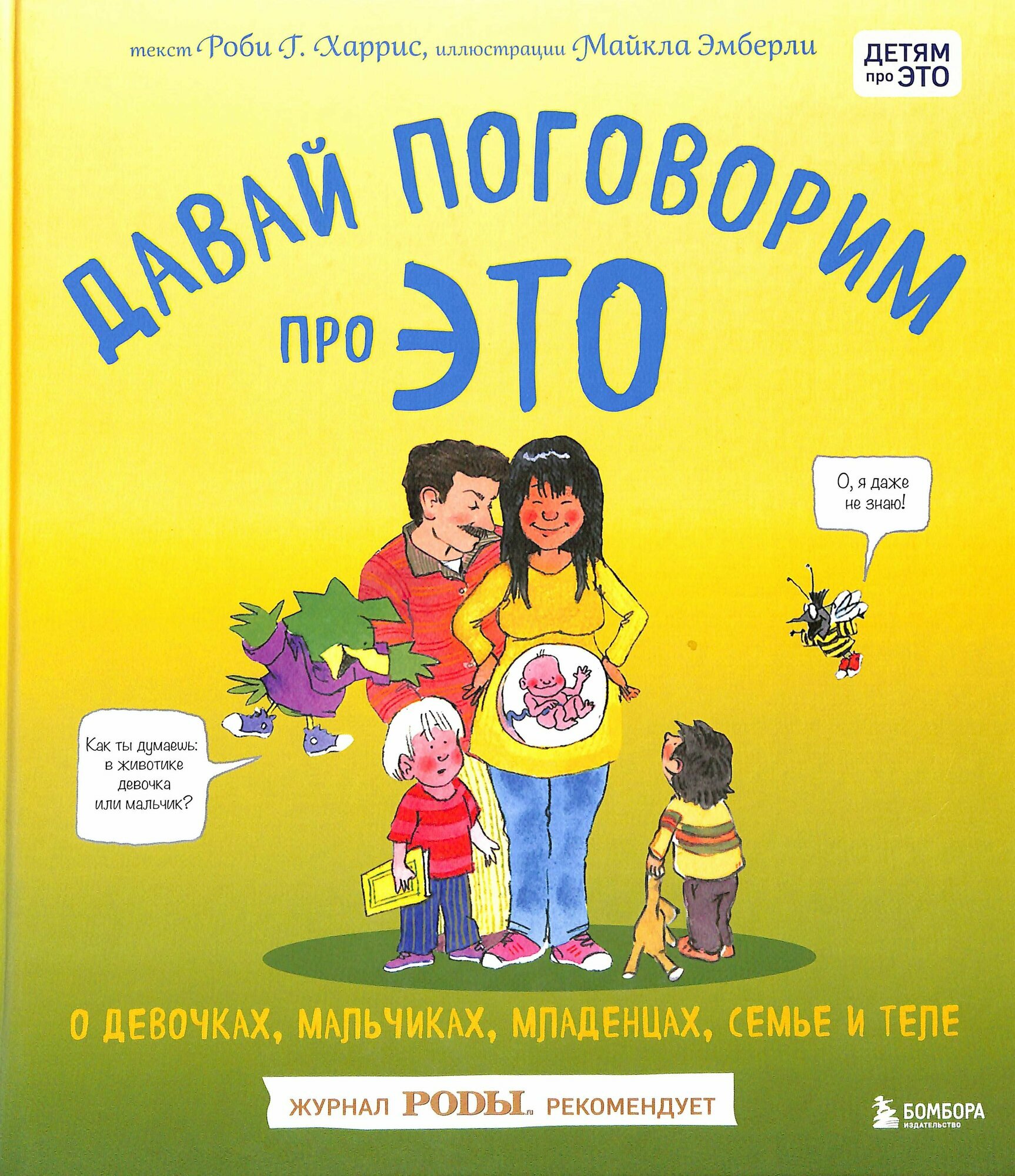 Давай поговорим про ЭТО: о девочках, мальчиках, младенцах, семьях и теле (Харрис Р, Эмберли М.)