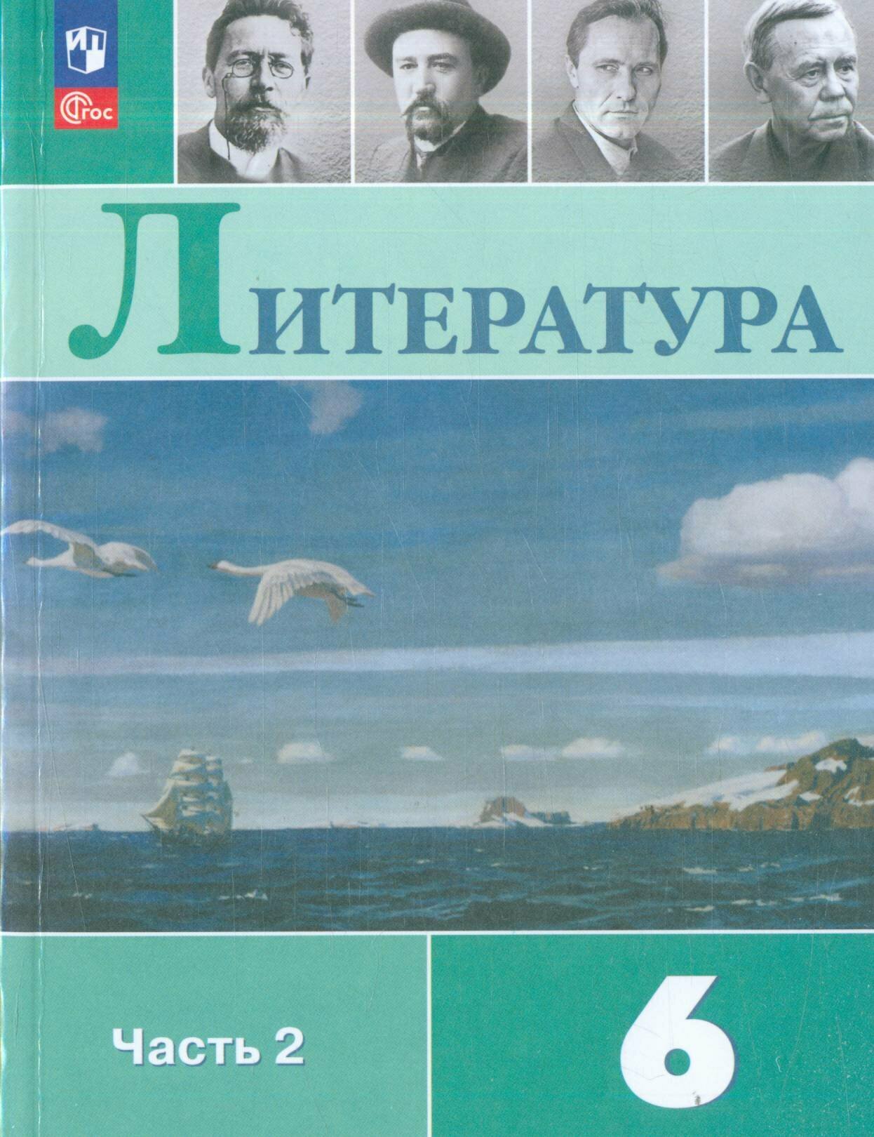 Учебник 6 класс Литература (Часть 2), (Просвещение, 2025)